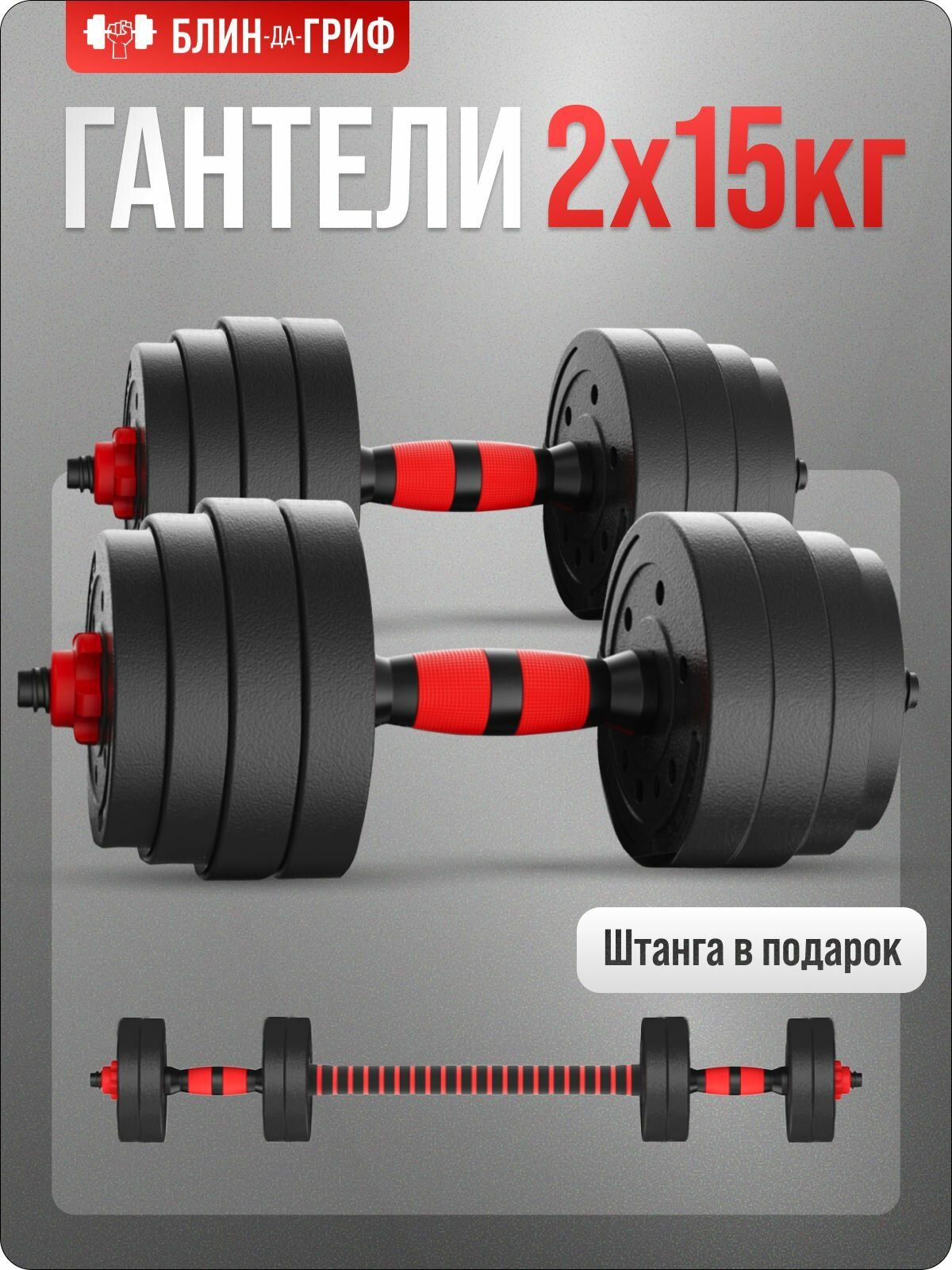 Гантели разборные 30 кг, 2 шт по 15 кг + Штанга
