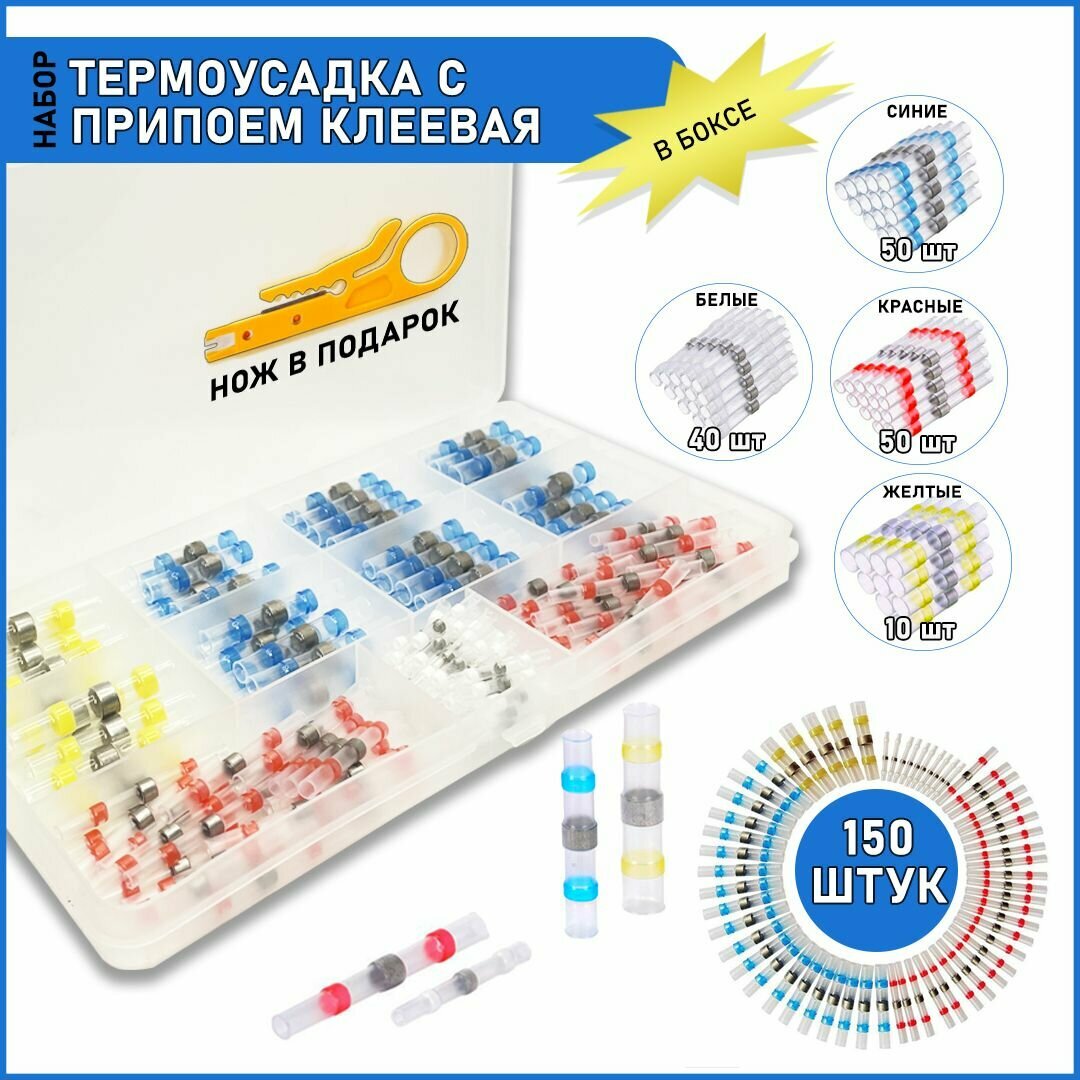 Термоусадка с припоем клеевая Набор 150 штук
