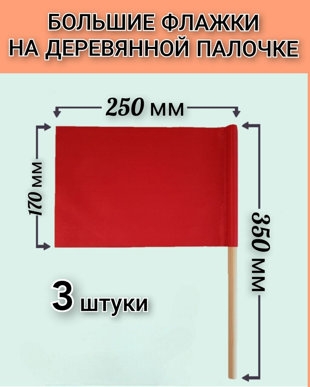 Флажки на деревянной палочке большие, для сопровождения колонны детей, эстафет и игр. Красные, р-р 25х17 см, древко 35 см (3 штуки)