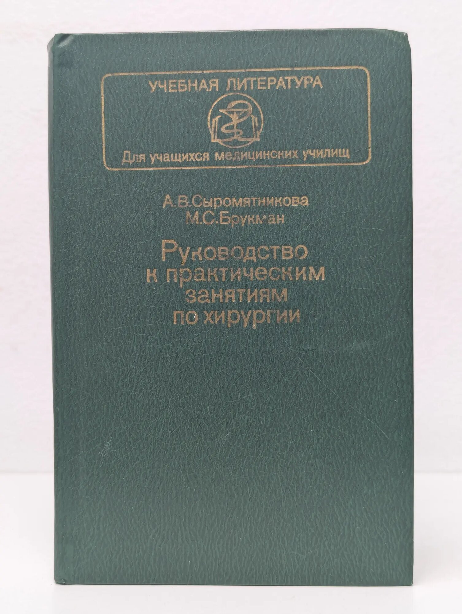 Руководство к практическим занятиям по хирургии Сыромятникова Агния Владимировна, Брукман Михаил Семенович 1988