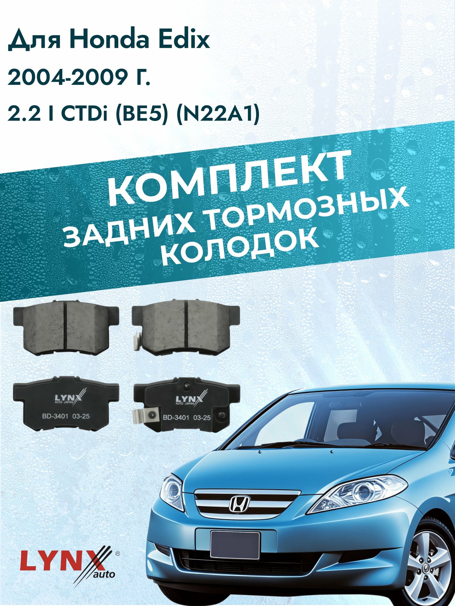 Комплект задних дисковых тормозных колодок на Honda Edix 2004-2009г. / 2.2 i CTDi (N22A1) ВD-3401 / Хонда Эдикс