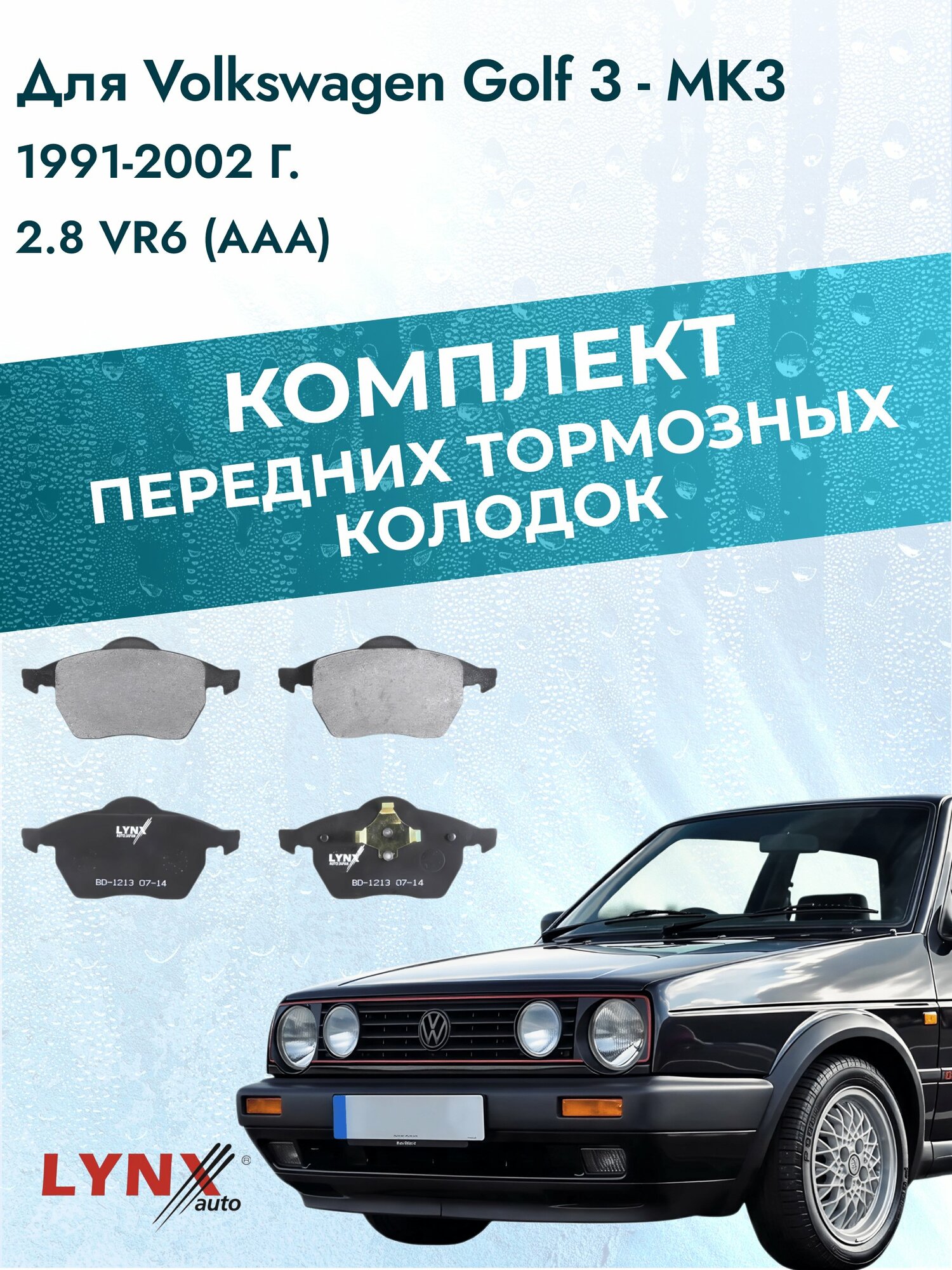 Комплект передних дисковых тормозных колодок на Volkswagen Golf 3 - MK3 1991-2002г. /2.8 VR6 (AAA) ВD-1213 /Фольксваген