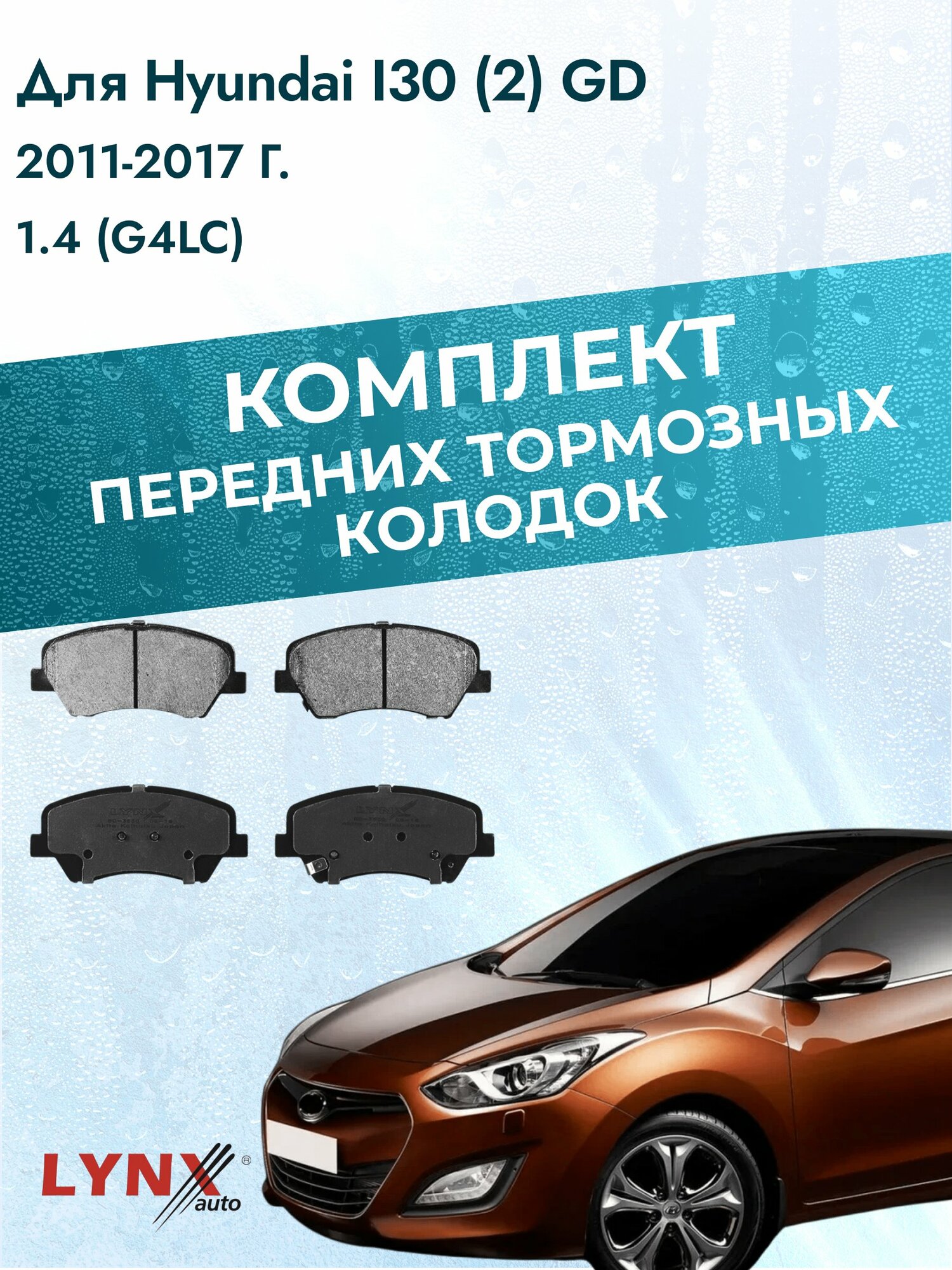 Комплект передних дисковых тормозных колодок на Hyundai i30 (2) GD 2011-2017г. / 1.4 (G4FA) ВD-3630 / Хендай Ай30
