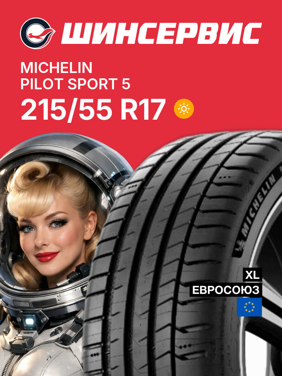 Летняя шина Michelin Pilot Sport 5 215/55 R17 98Y