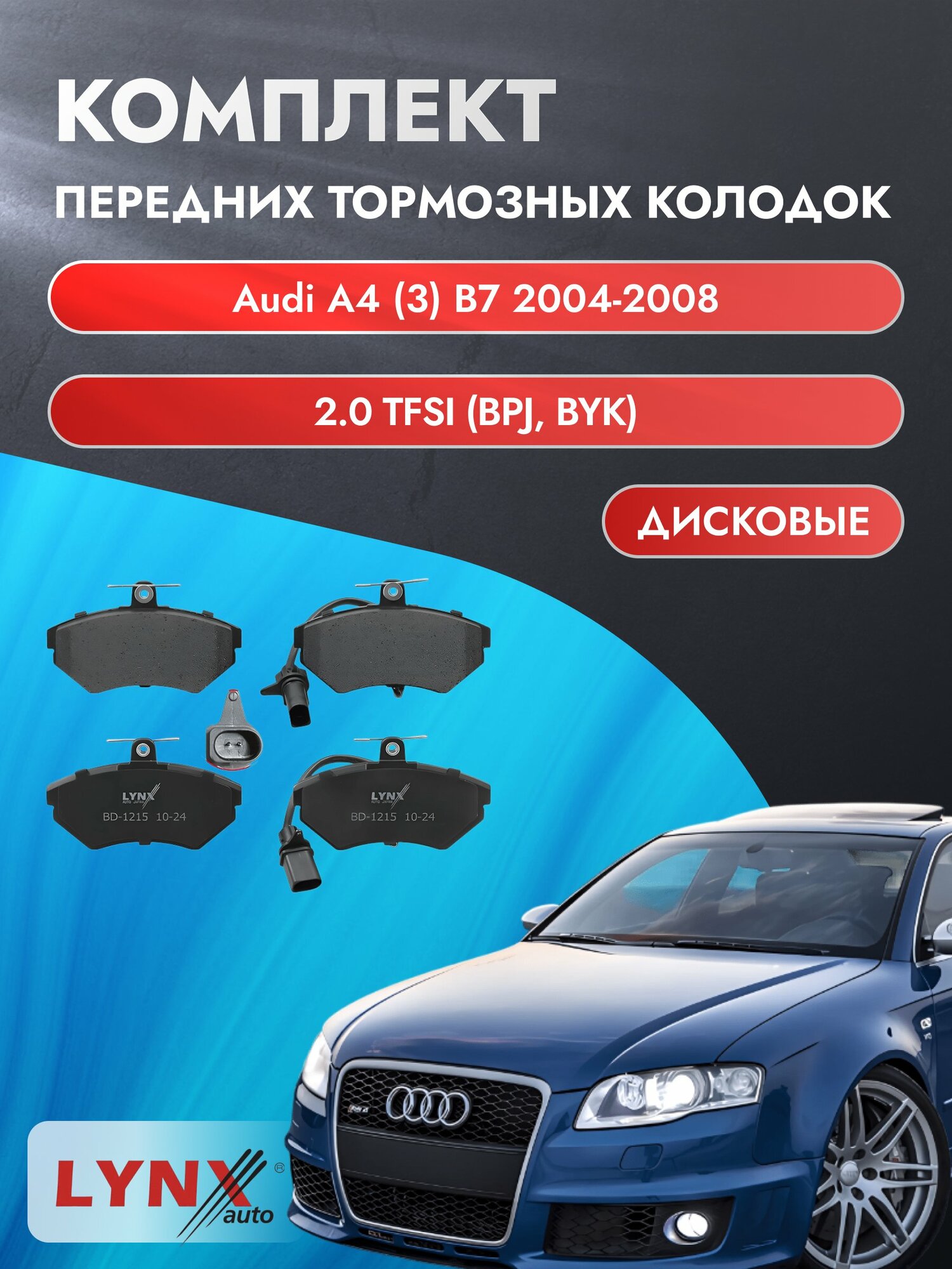 Комплект передних дисковых тормозных колодок на Audi A4 (3) B7 2004-2008г. / 2.0 (ALT) ВD-1215 / Ауди А4 Авант Универсал