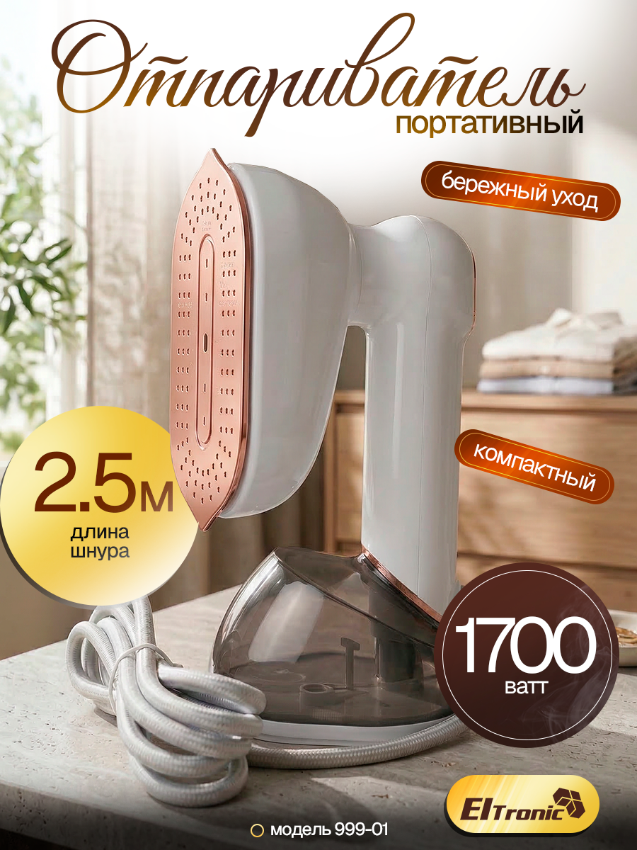 Отпариватель для одежды, мощность 1700Вт, подача пара 22г/мин, Eltronic (999-01), белый
