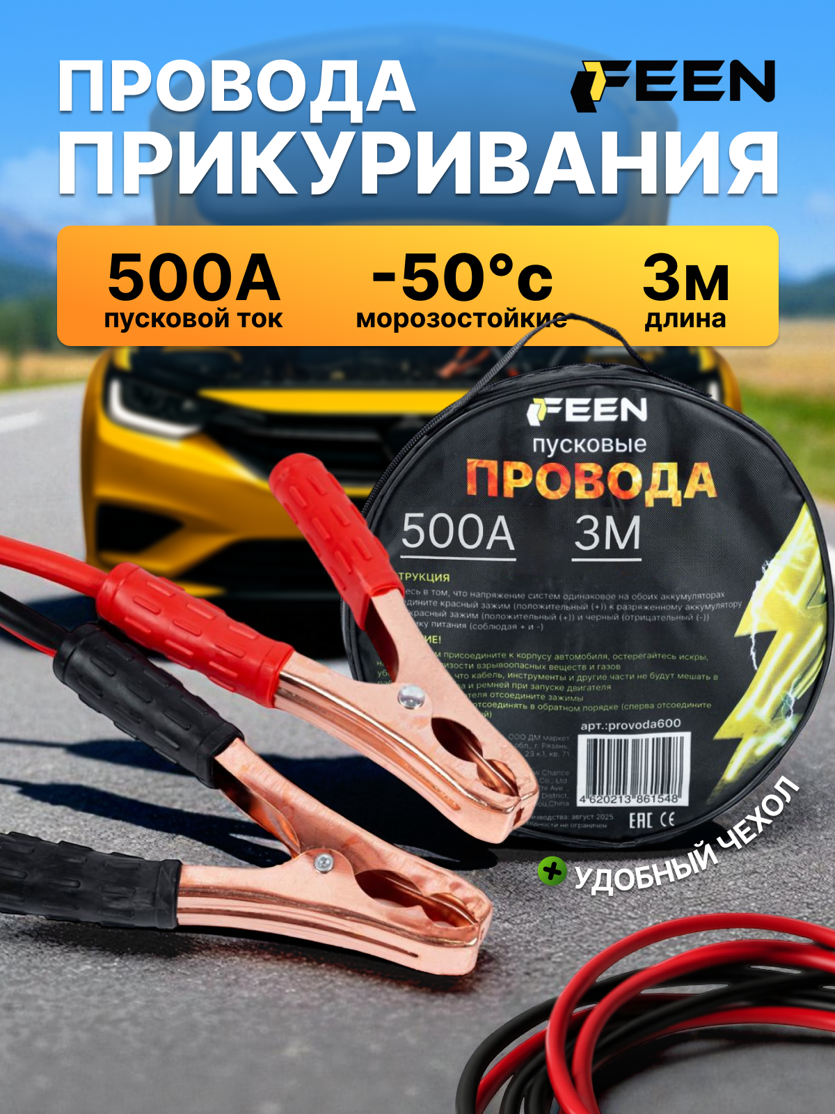 Провода для прикуривания автомобиля 500 А FEEN, морозостойкие, 3 метра (12 - 24В) с сумкой