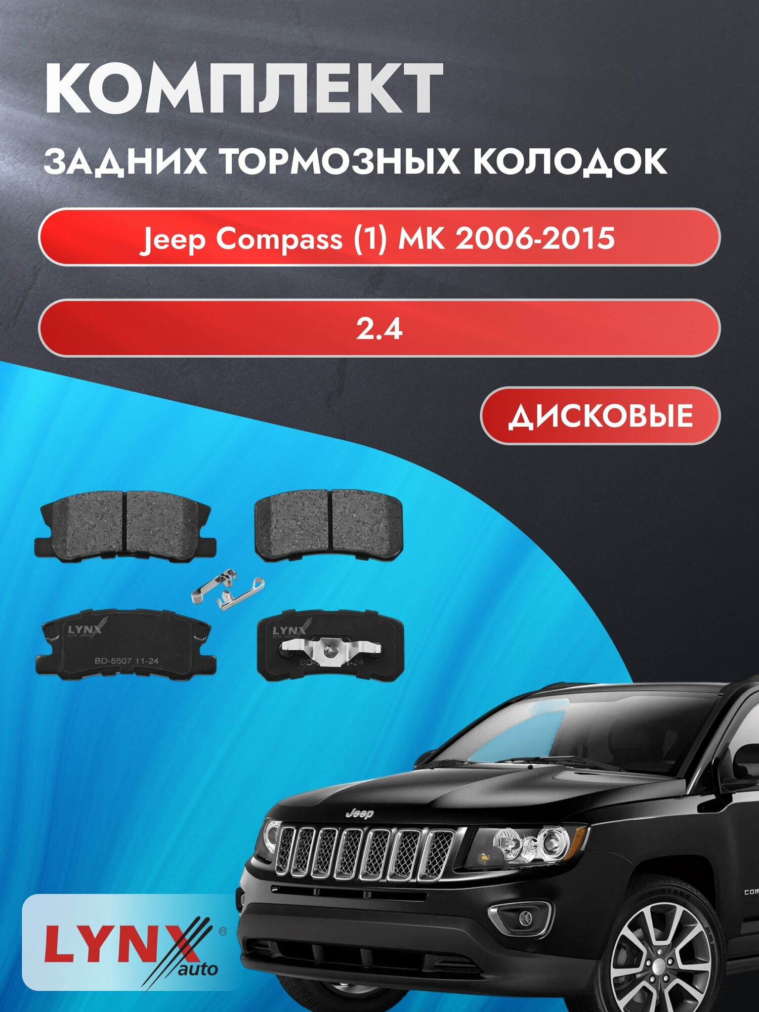 Комплект задних дисковых тормозных колодок на Jeep Compass (1) MK 2006-2015г. /2.4 (ED3) ВD-5507 /Джип Компас /LYNXauto