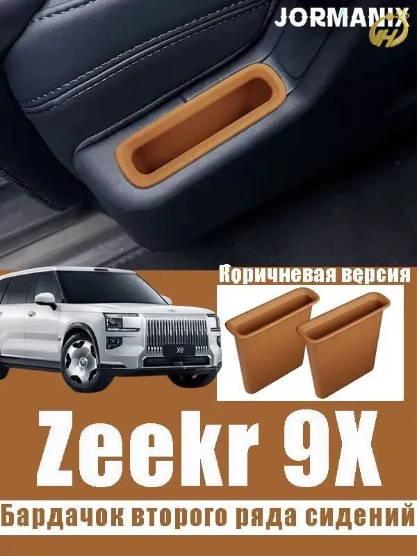 Jormaniх 9X Бардачок второго ряда сидений, 2 шт, светло-коричневый, силикон