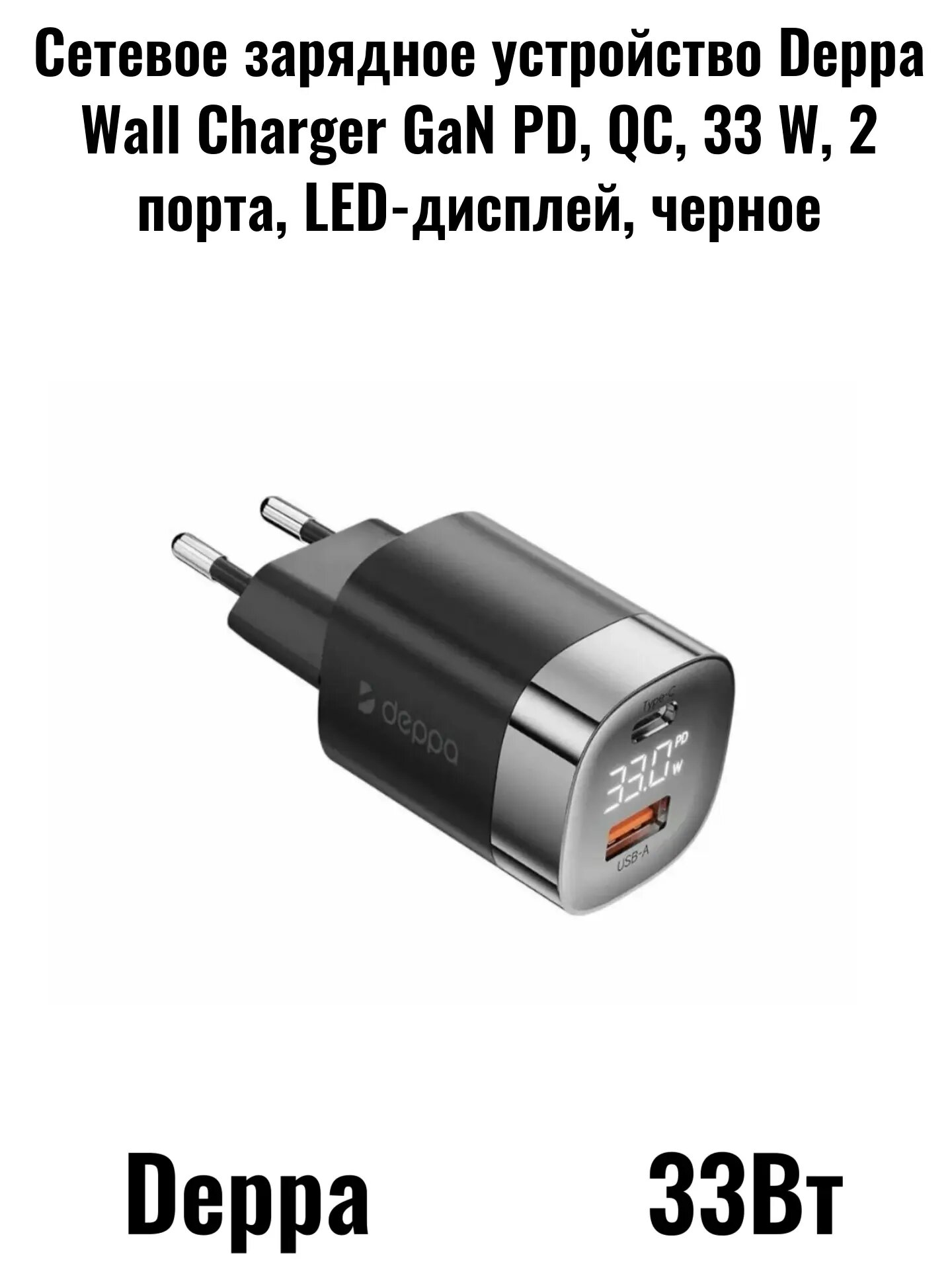 Сетевое зарядное устройство Deppa Wall Charger GaN PD, QC, 33 W, 2 порта, LED-дисплей, черное