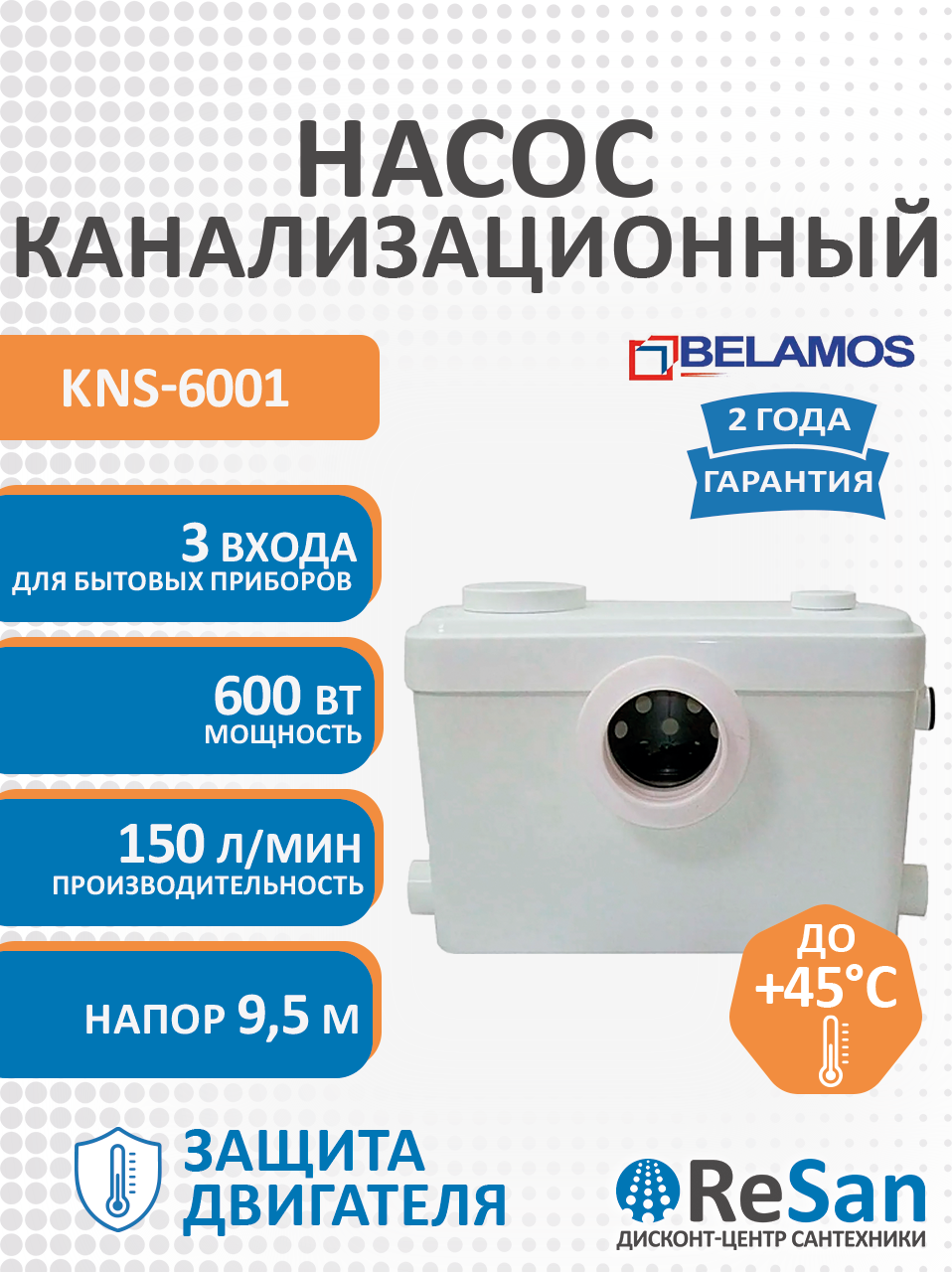 Насос измельчитель KNS-6001 (унитаз, умывальник, душ, ст. маш, пос. маш) 150 л/ми Н-9,5м BELAMOS