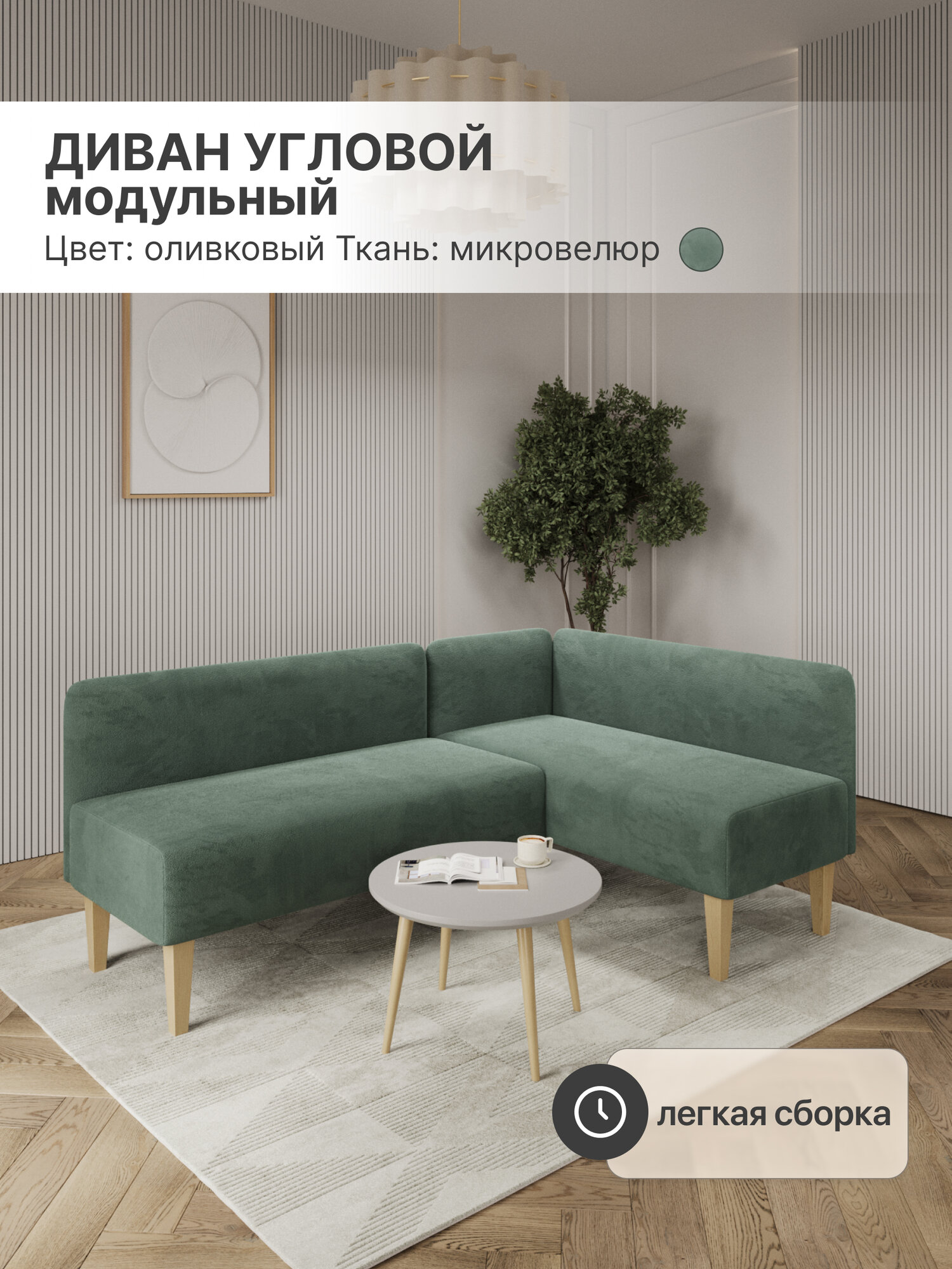 Диван модульный угловой нераскладной, Левый угол, Микровелюр, Оливковый, 114х164х70 см