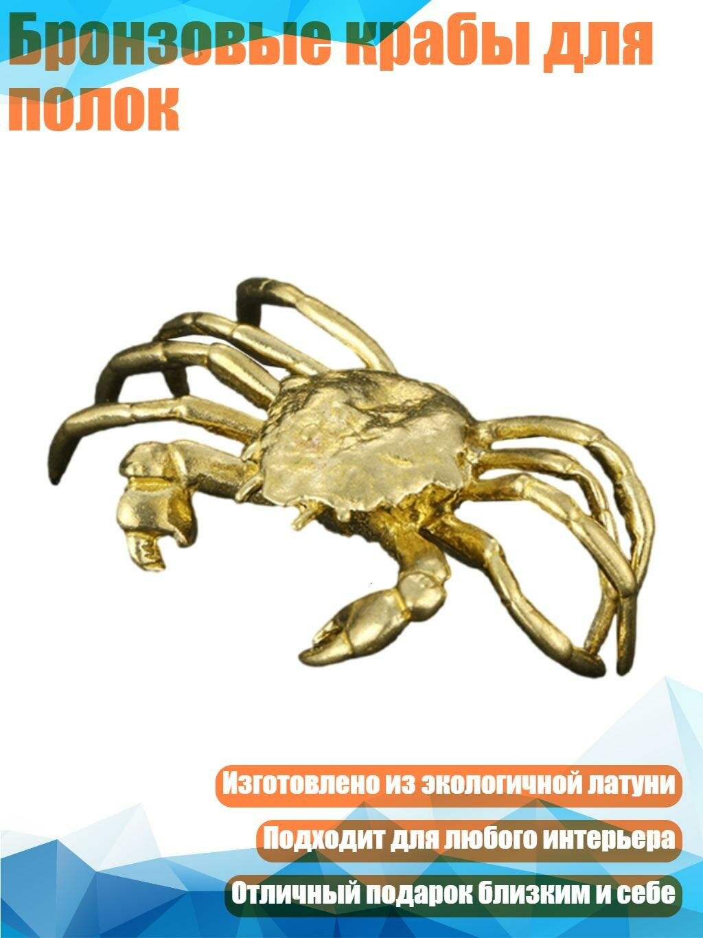 Бронзовые крабы для полок, Стиль А