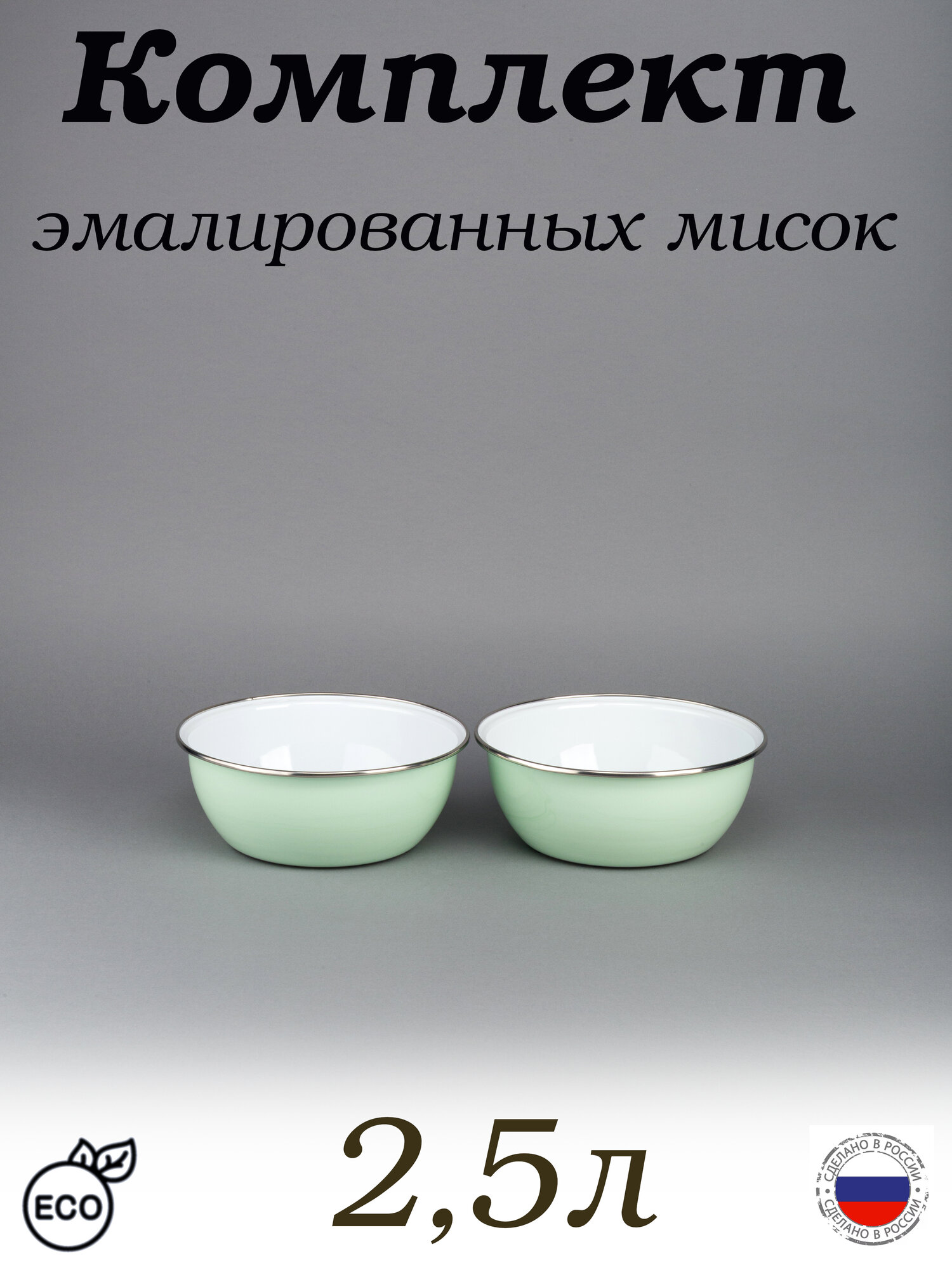 Миска салатник 2,5 л эмалированная салатовый, комплект 2 шт