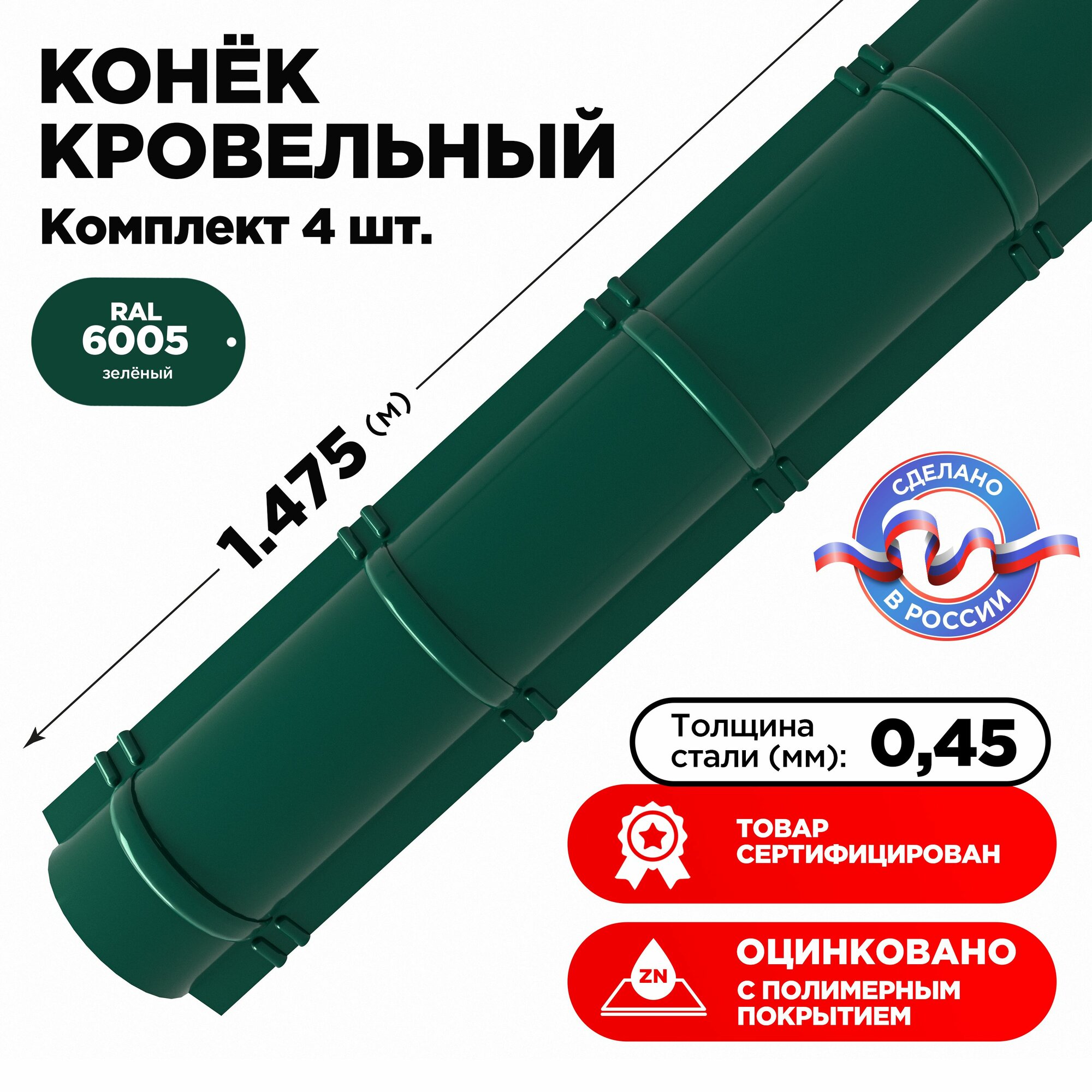 Конек полукруглый на кровлю длина 1475мм, цвет 6005, комплект 4шт.