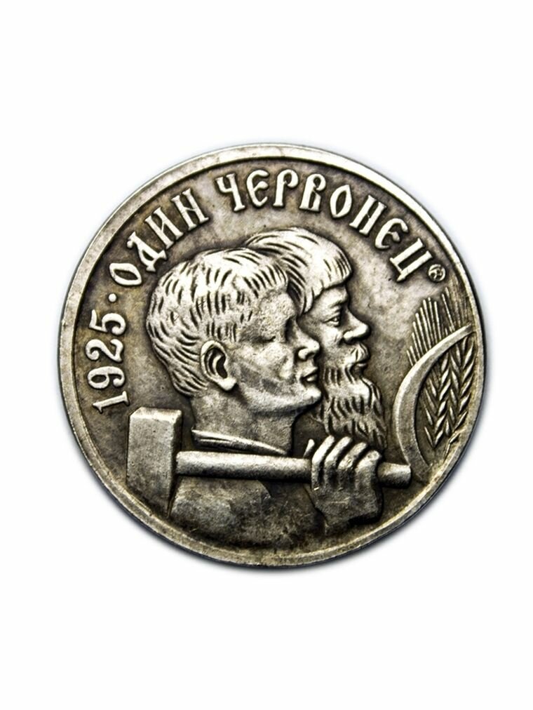 Червонец 1925 монеты раннего СССР серебро копия