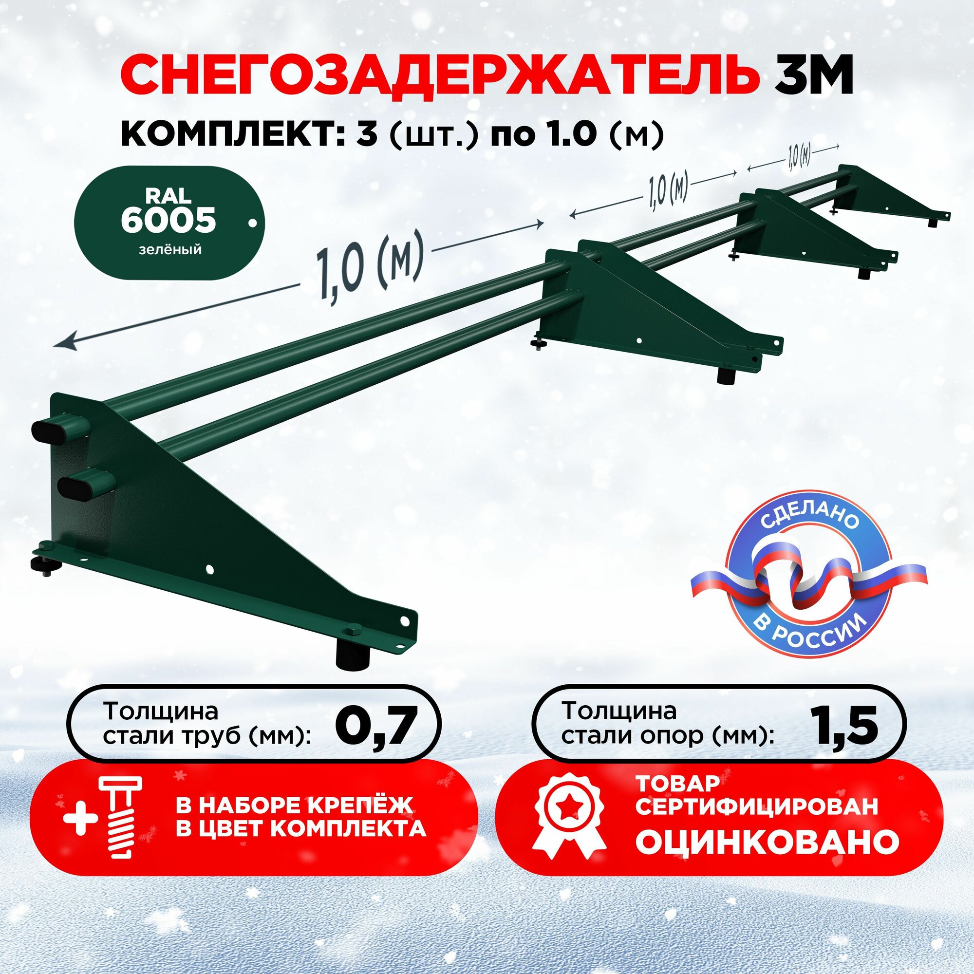 Снегозадержатель на крышу овальный оцинкованный трубчатый кровельный, цвет RAL 6005.(Комплект на 3м/ 3шт по 1м)