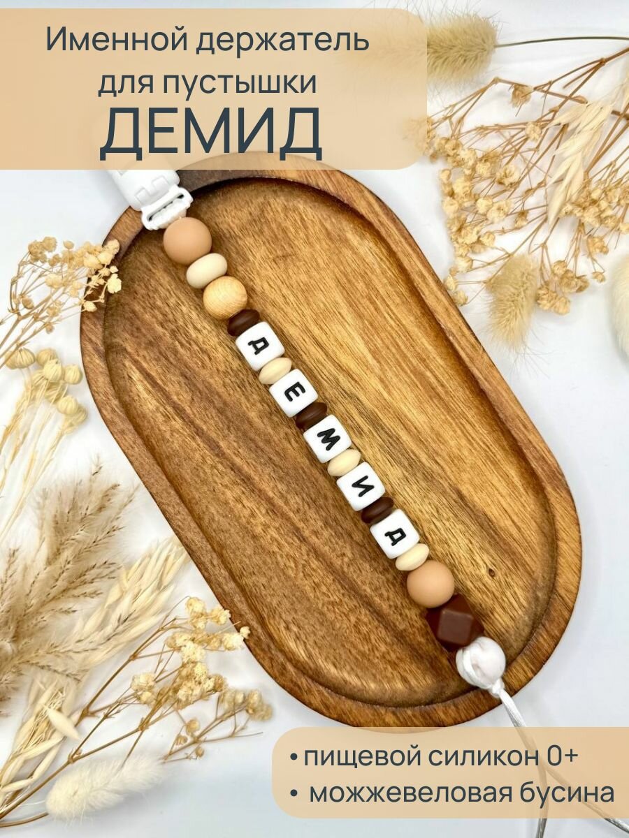 Именной держатель для соски пустышки Демид, бежевый / Силиконовая прищепка - цепочка на клипсе