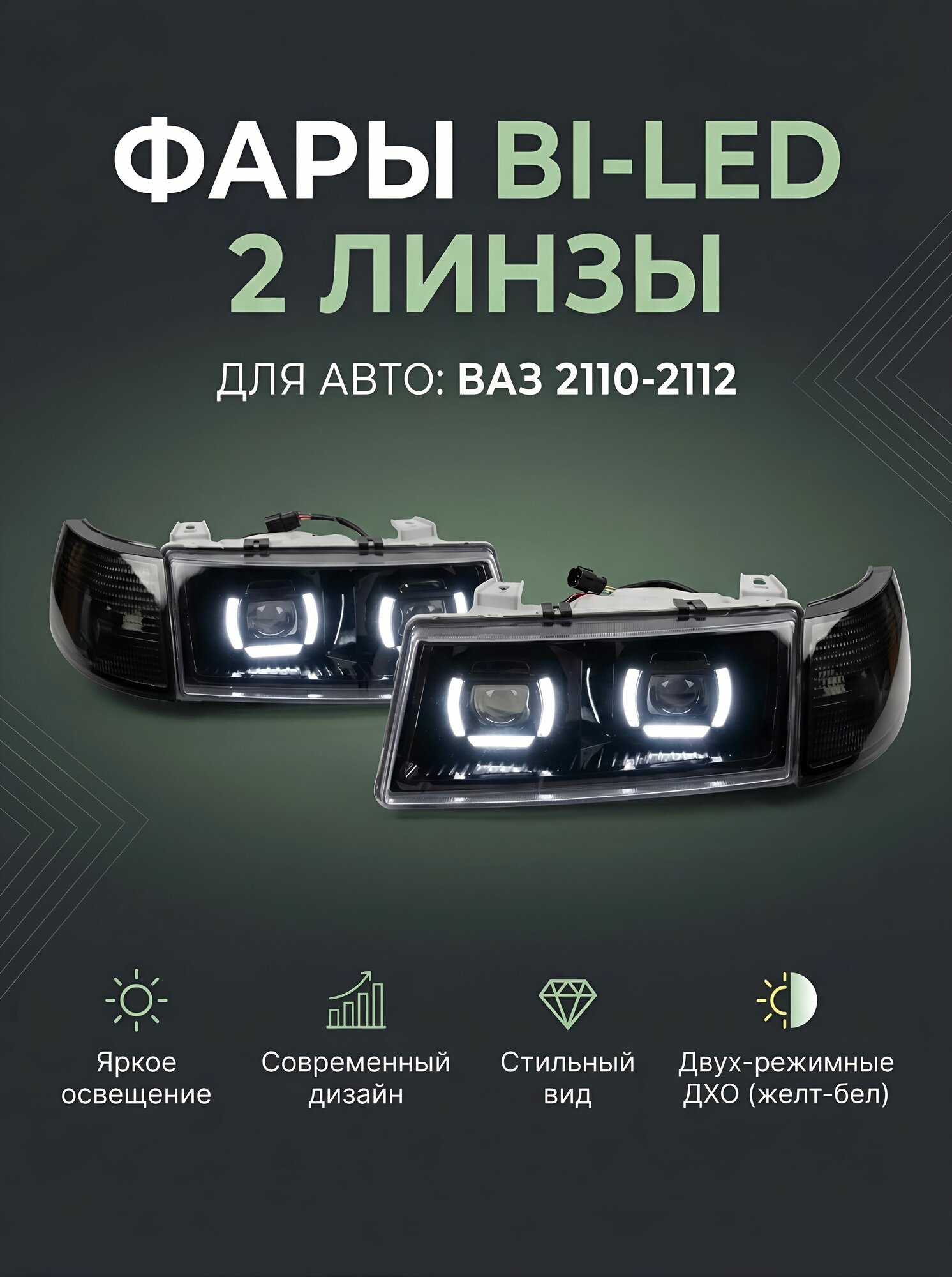 Фары передние Bi-led для: Ваз 2110-2112 4 линзы черные