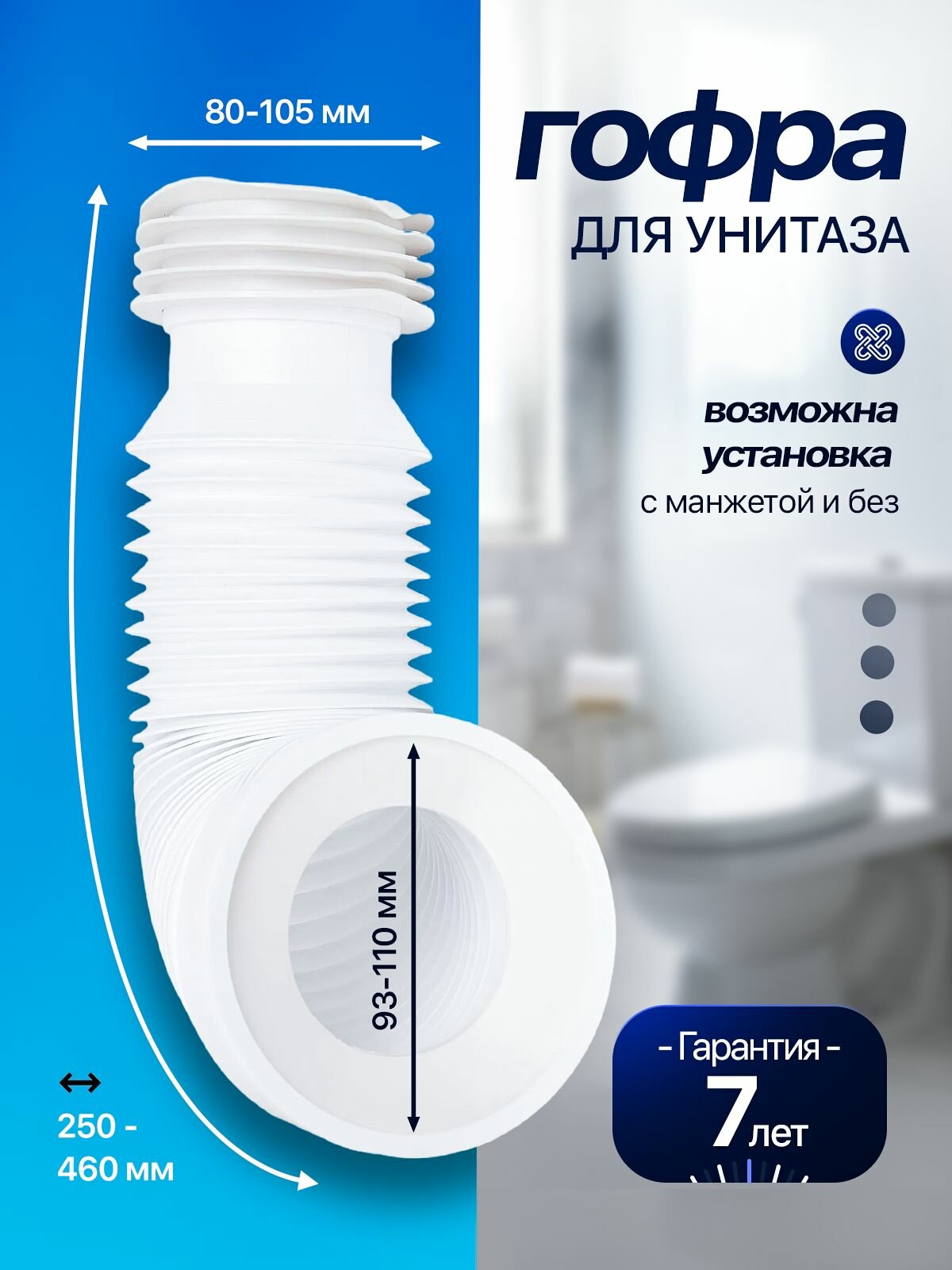 Гофра для унитаза, L250-460 мм, D110 мм