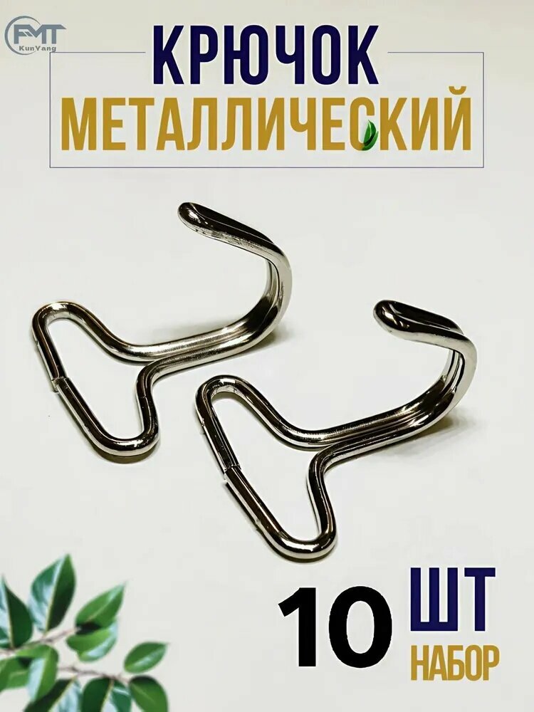Универсальные металлические крючки для многофункциональной домашней палатки, 10 шт.