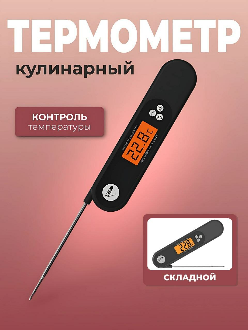 Термометр кулинарный с щупом, складной, цвет черный(электронный)