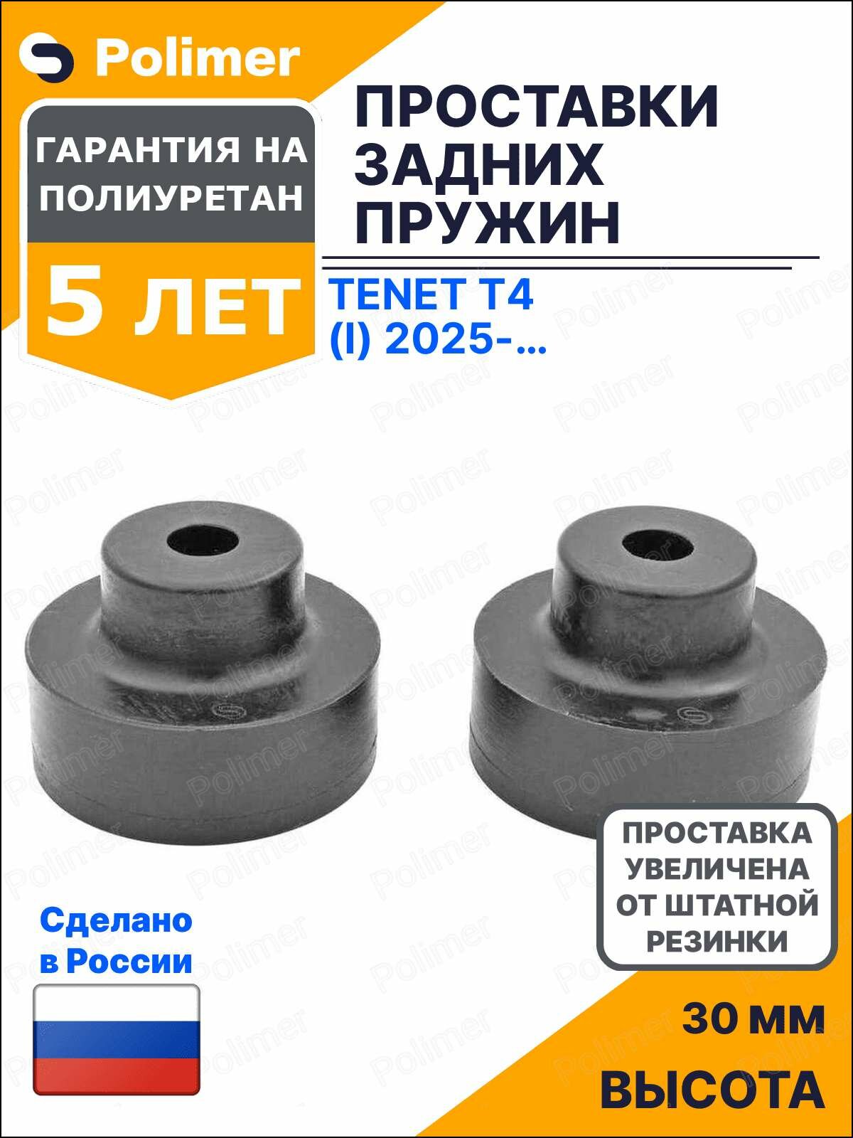 Проставки увеличения клиренса задних пружин для Tenet T4 (I) 2025-Н. В. - полиуретан + 30 мм