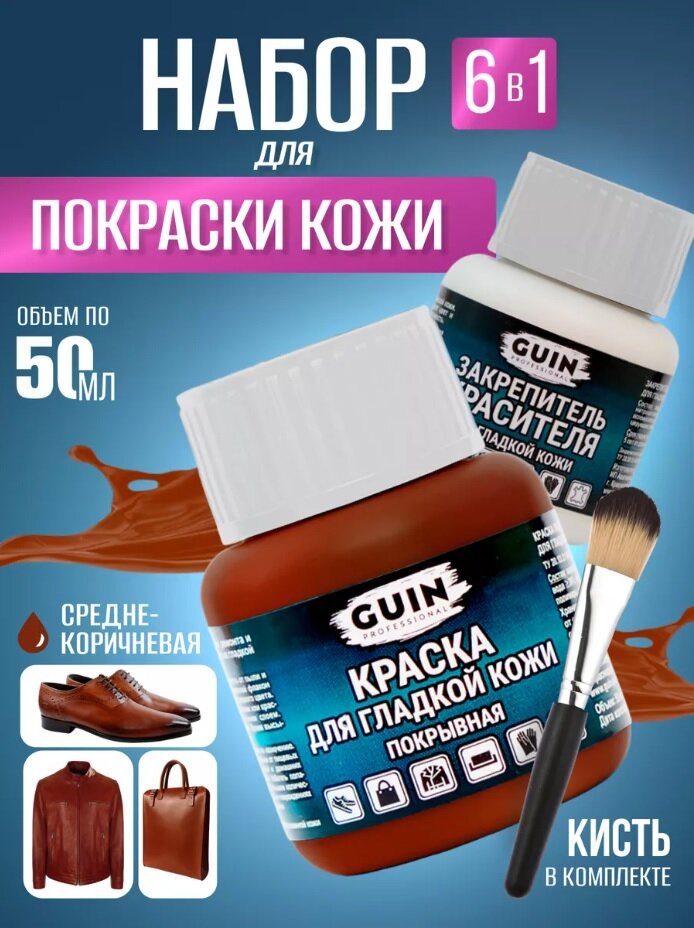 Краска для гладкой кожи средне коричневая 50 мл. + закрепитель 50 мл. Guin, краситель для гладкой кожи, восстановитель кожи