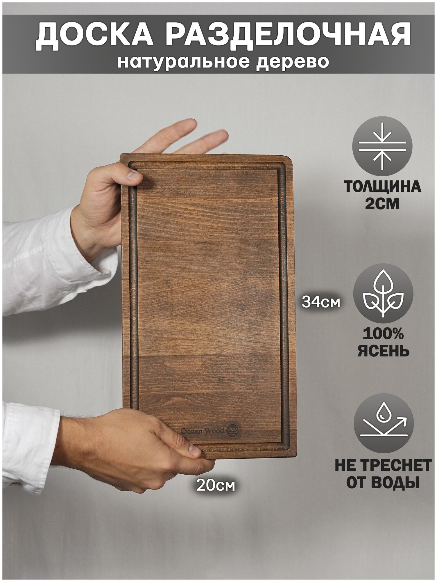 Разделочная доска Ocean Wood "Ionian", 100% ясень, прямоугольная, 34 см x 20 см