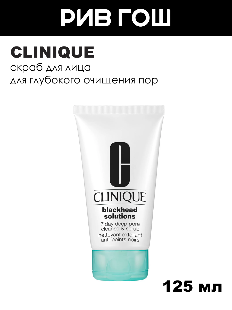 CLINIQUE Black Head Solutions Скраб для лица для глубокого очищения пор за 7 дней, 125 мл