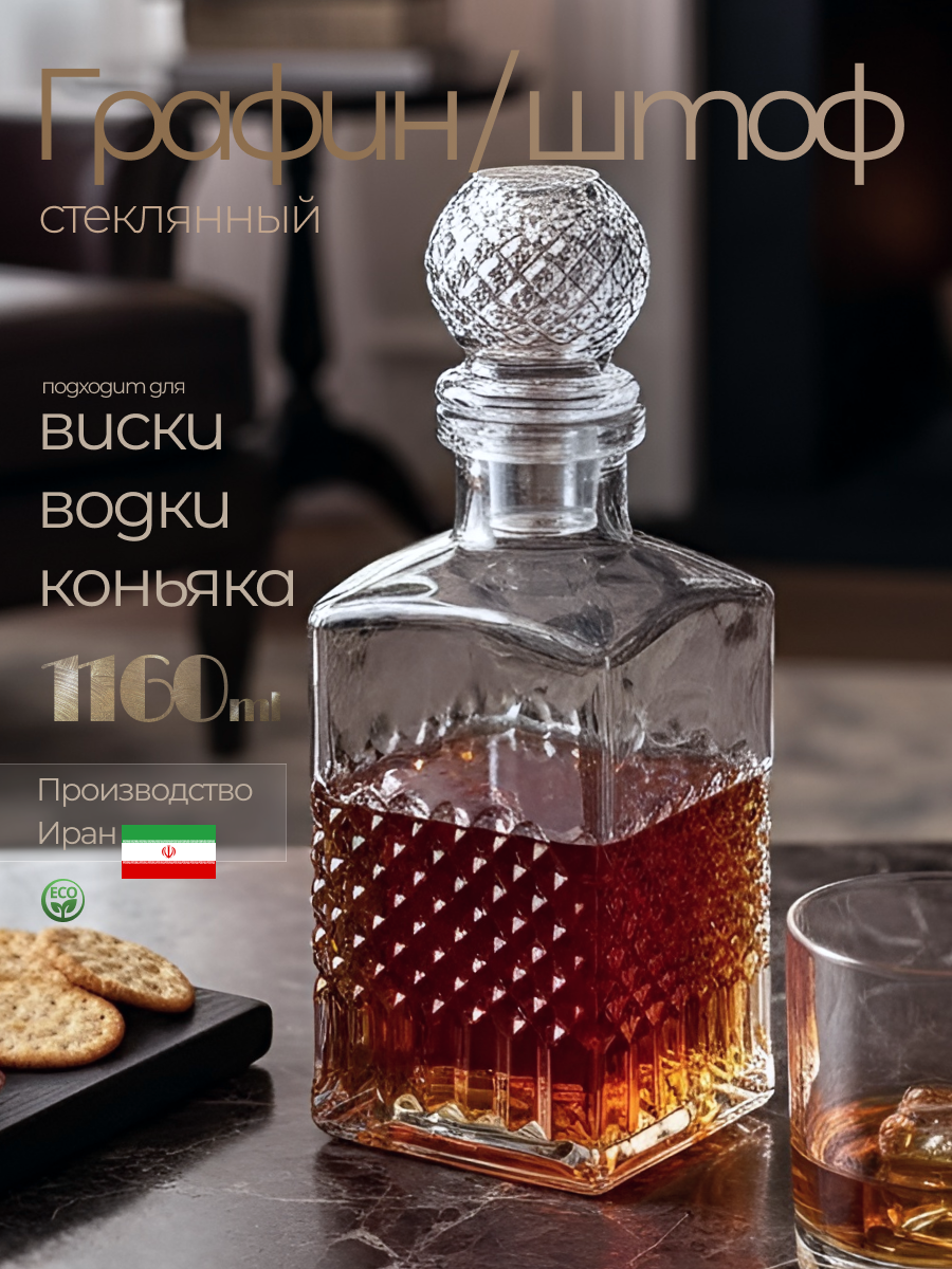 Графин-штоф 1160 мл. "Express" для водки, сакэ, текилы, крепких напитков стекло
