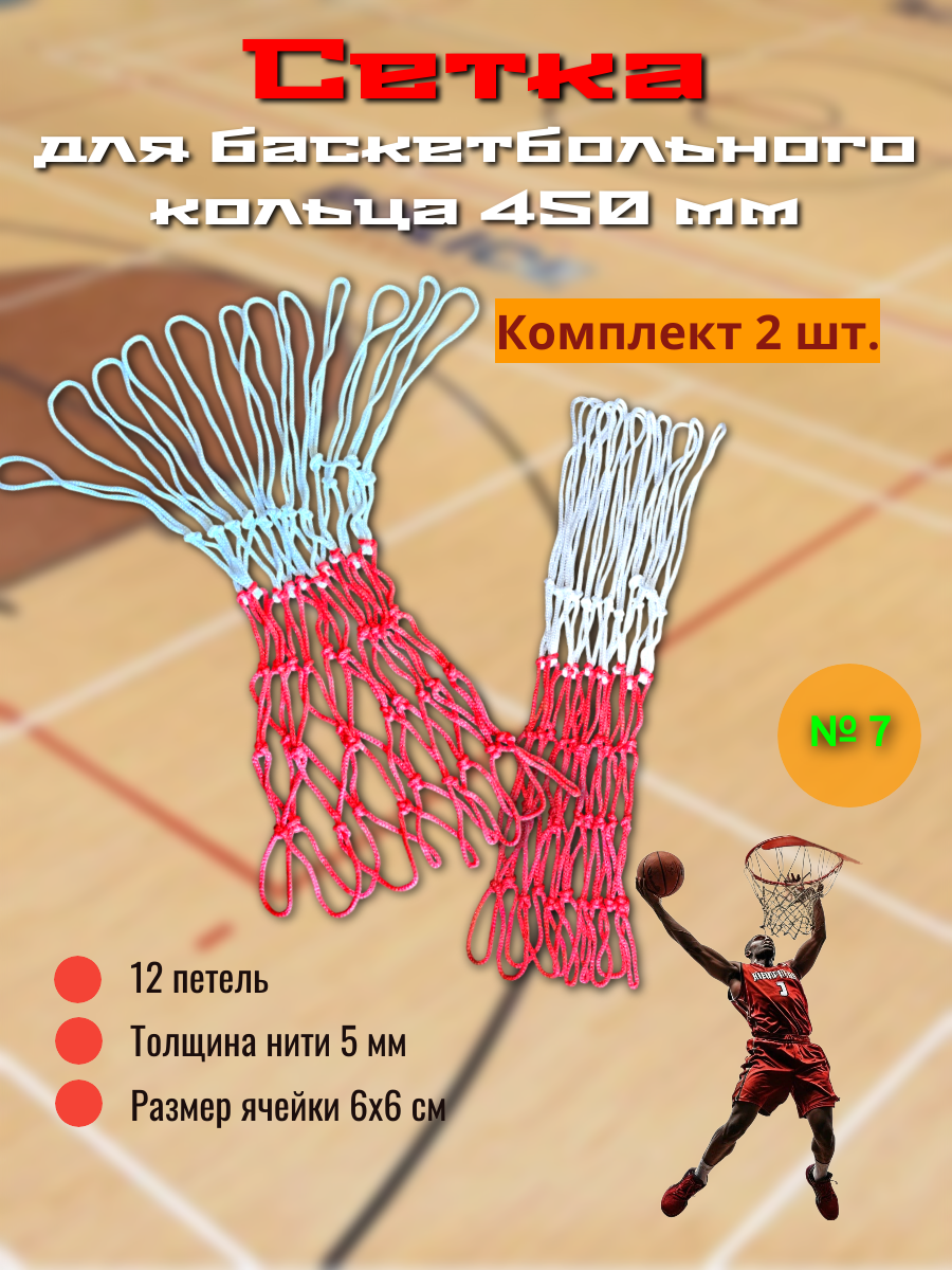 Сетка для баскетбольного кольца №7, (корзины), для дома и улицы, Комплект 2 шт.