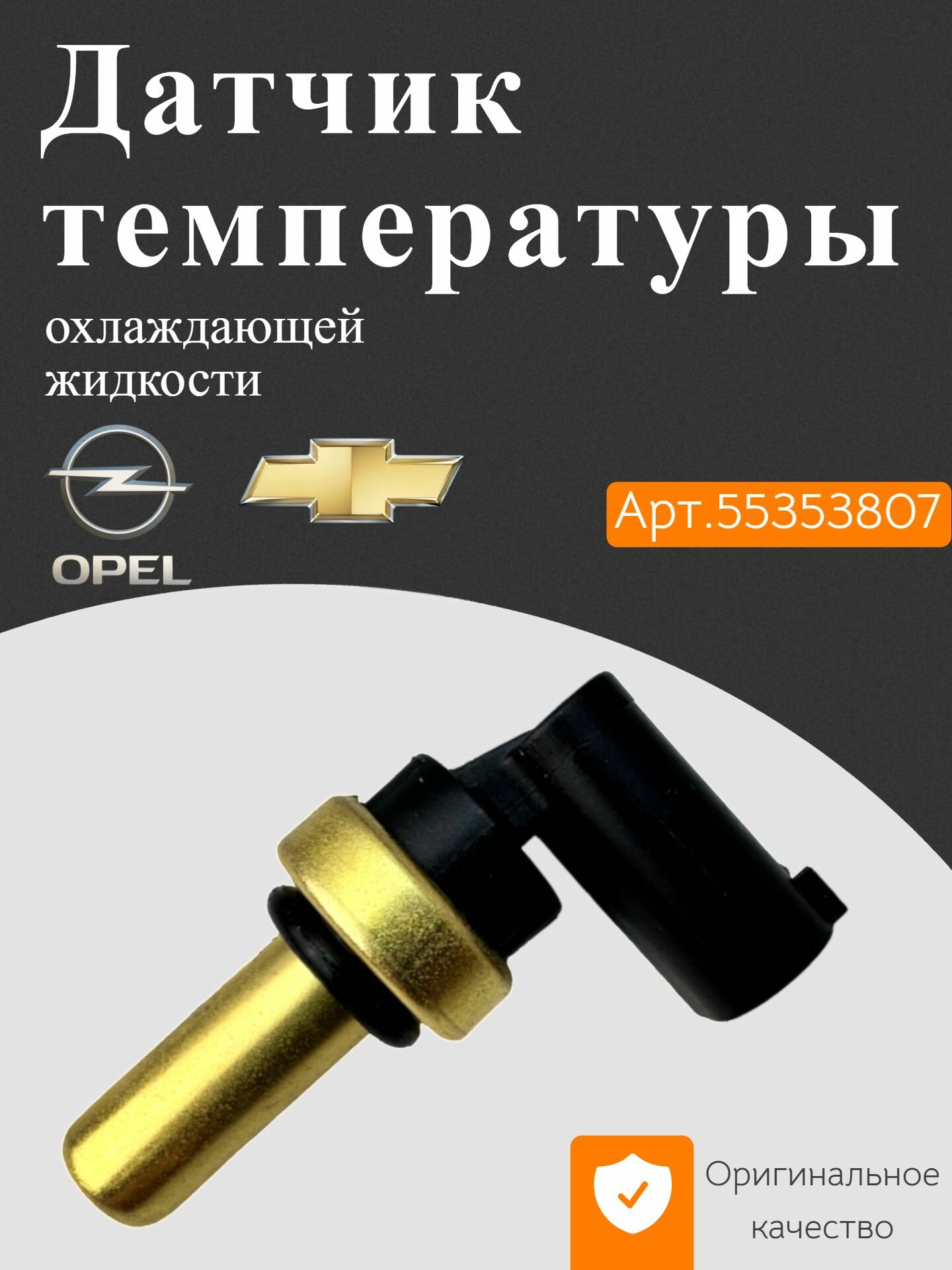 Датчик температуры охлаждающей жидкости 55353807 для Opel ampera, astra-j, cascada, corsa-d, insignia, meriva-a, mokka
