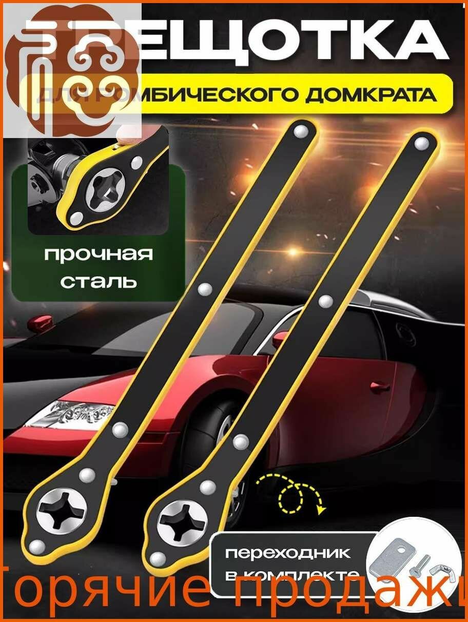 Ключ трещоточный для домкрата