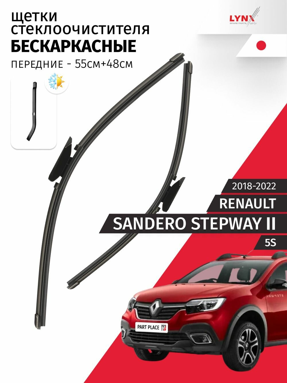 Дворники Renault Sandero Stepway (2) 5S 2014 - 2018 Щетки стеклоочистителя бескаркасные автомобильные LYNXauto 550мм-480мм к-т 2шт.