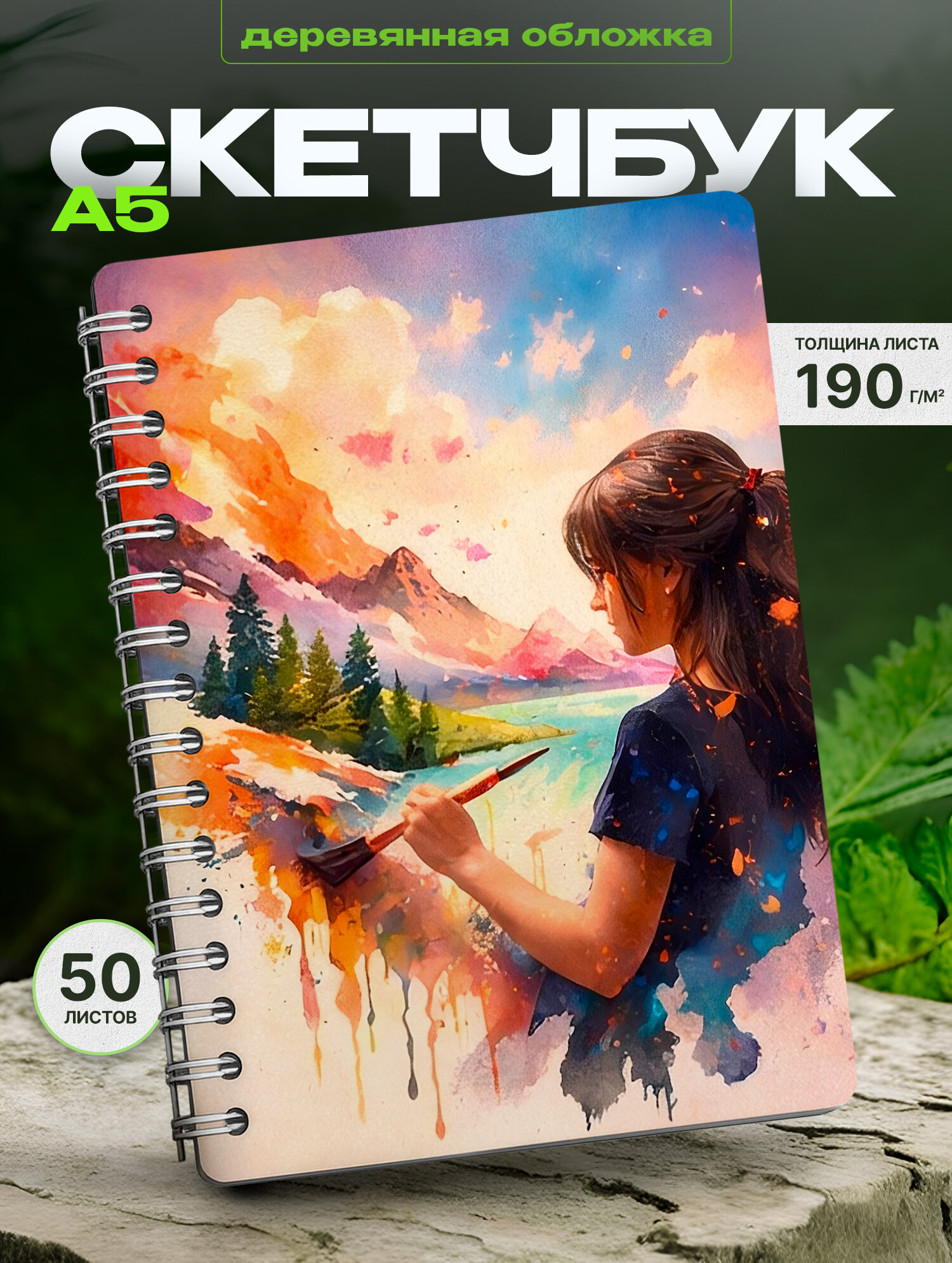 Скетчбук Wood-book "Рисуй мир", А5, для рисования, деревянная обложка, 50 л.