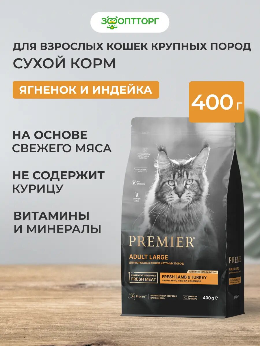 Сухой корм Premier Cat Adult Large для взрослых кошек крупных пород, Ягненок и индейка, 400 г