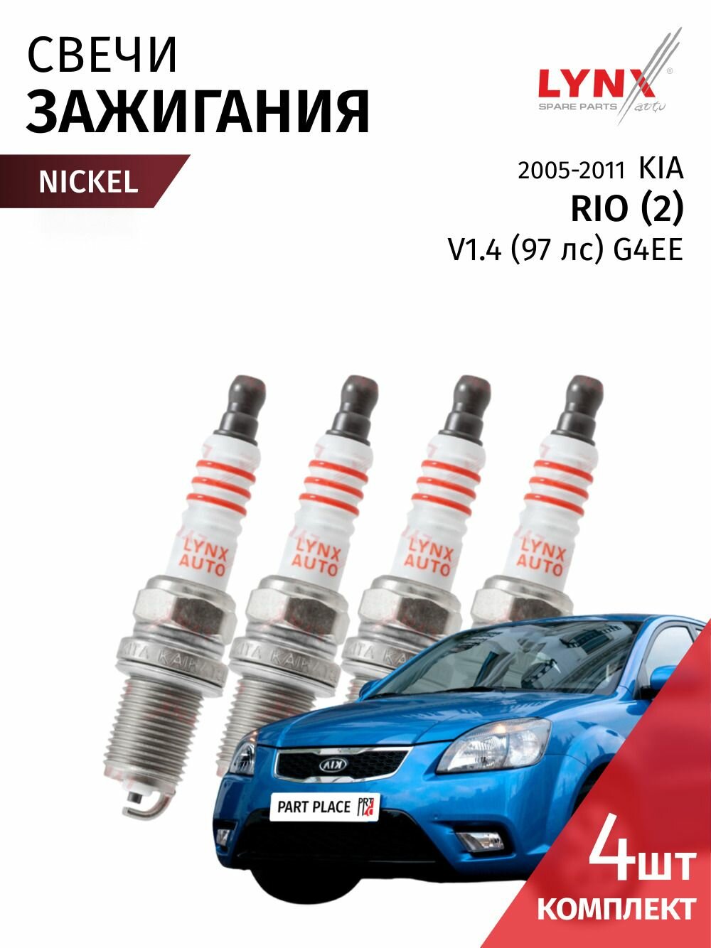 Свечи зажигания Kia Rio (2) / Киа Рио 2005 2006 2007 2008 2009 2010 2011 V1.4 G4EE / никель, 4шт LYNXauto