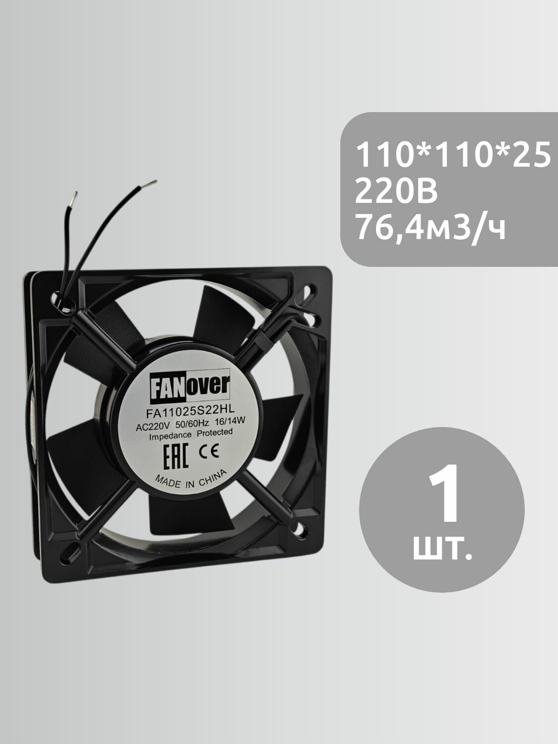 Вентилятор 110*110*25мм 220В, Fanover FA11025S22HL