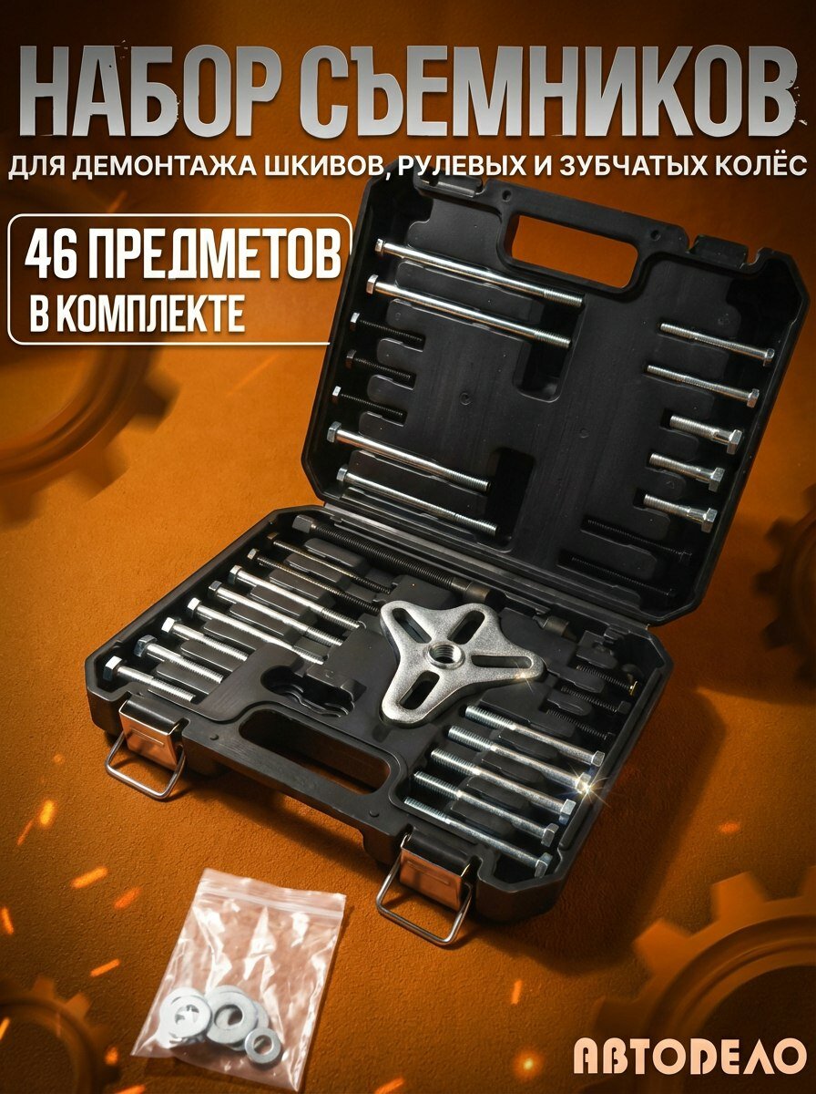 Съемник шкивов, набор 46 предметов, 25-100 мм, "Автоdело" 40969