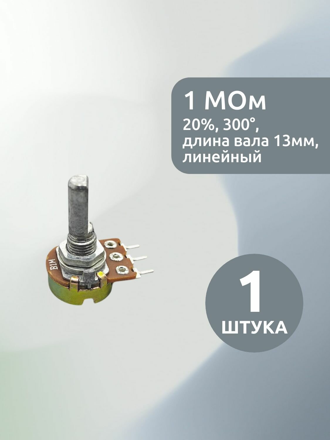 Потенциометр 1МОм, B (линейный), вал с лыской (F) 13мм, 16K1