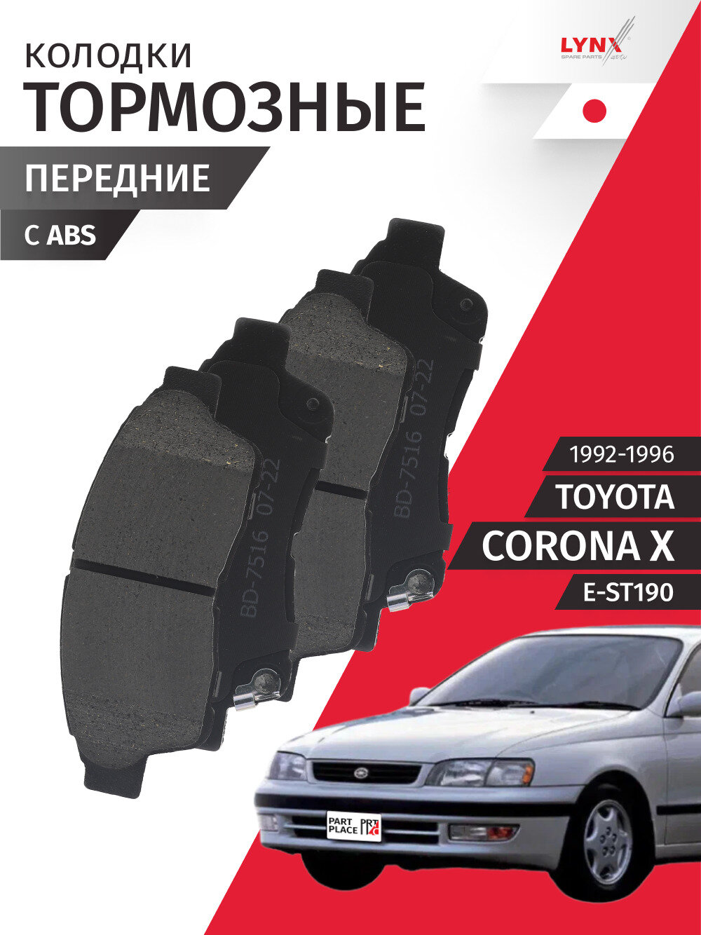 Колодки тормозные передние TOYOTA Corona (10) E-ST190 1992 - 1996, Комплект 4 шт LYNXauto