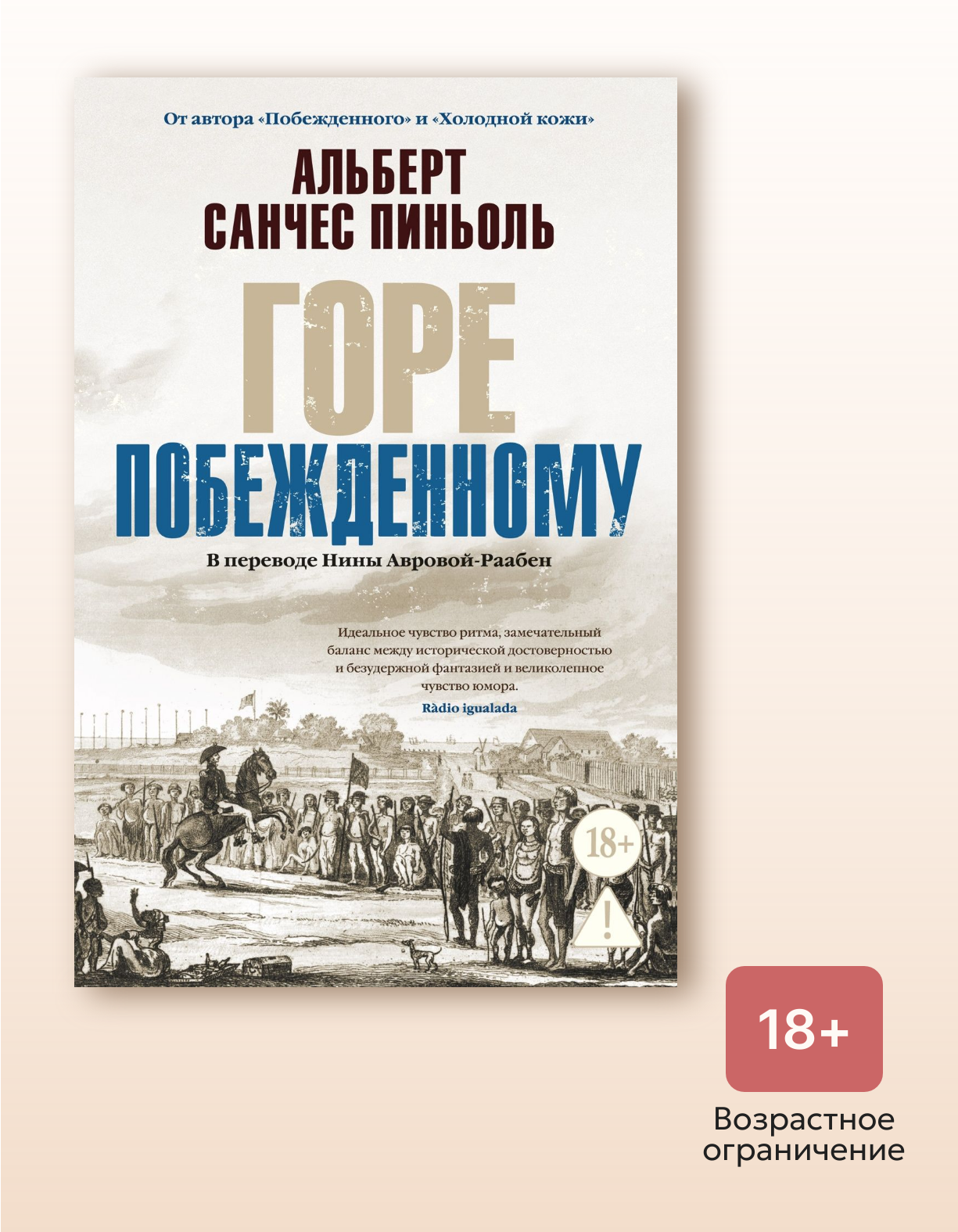 Книга "Горе побежденному", автор Санчес Пиньоль А, издательство Азбука
