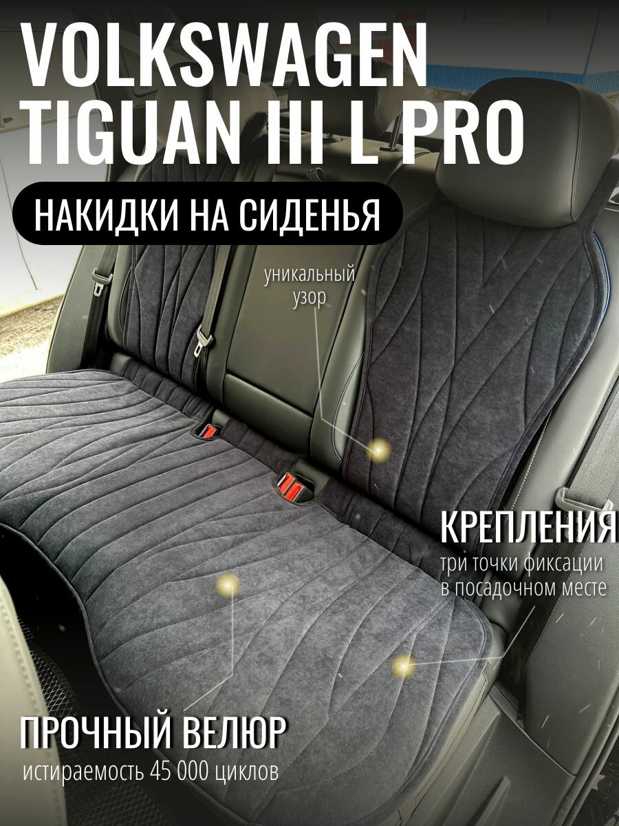 Накидки на сиденья автомобиля Volkswagen Tiguan III L Pro черные/ чехлы на задние сиденья Фольцваген Тигуан Л про/ автомобильные чехлы из алькантары