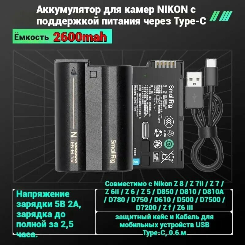 Аккумулятор SmallRig EN-EL15C 2600 mAh с Type-C для NIKON Z 8, Z9, Z 6II, Z6 III, Z 5II, Z f, D850 + защитный кейс и Кабель для мобильных устройств USB Type-C, 0.6 м