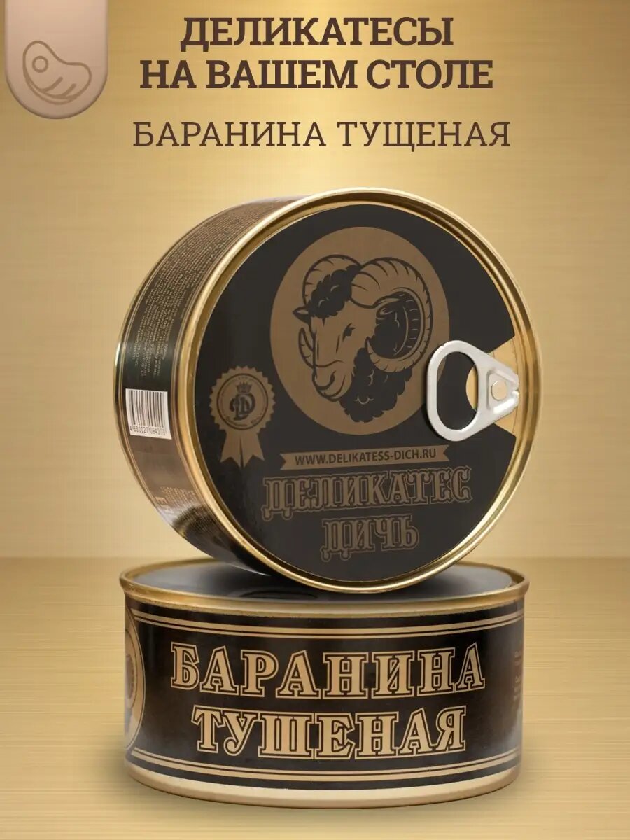 Тушеное мясо, Баранина, Деликатес Дичь, мясные консервы 325 г