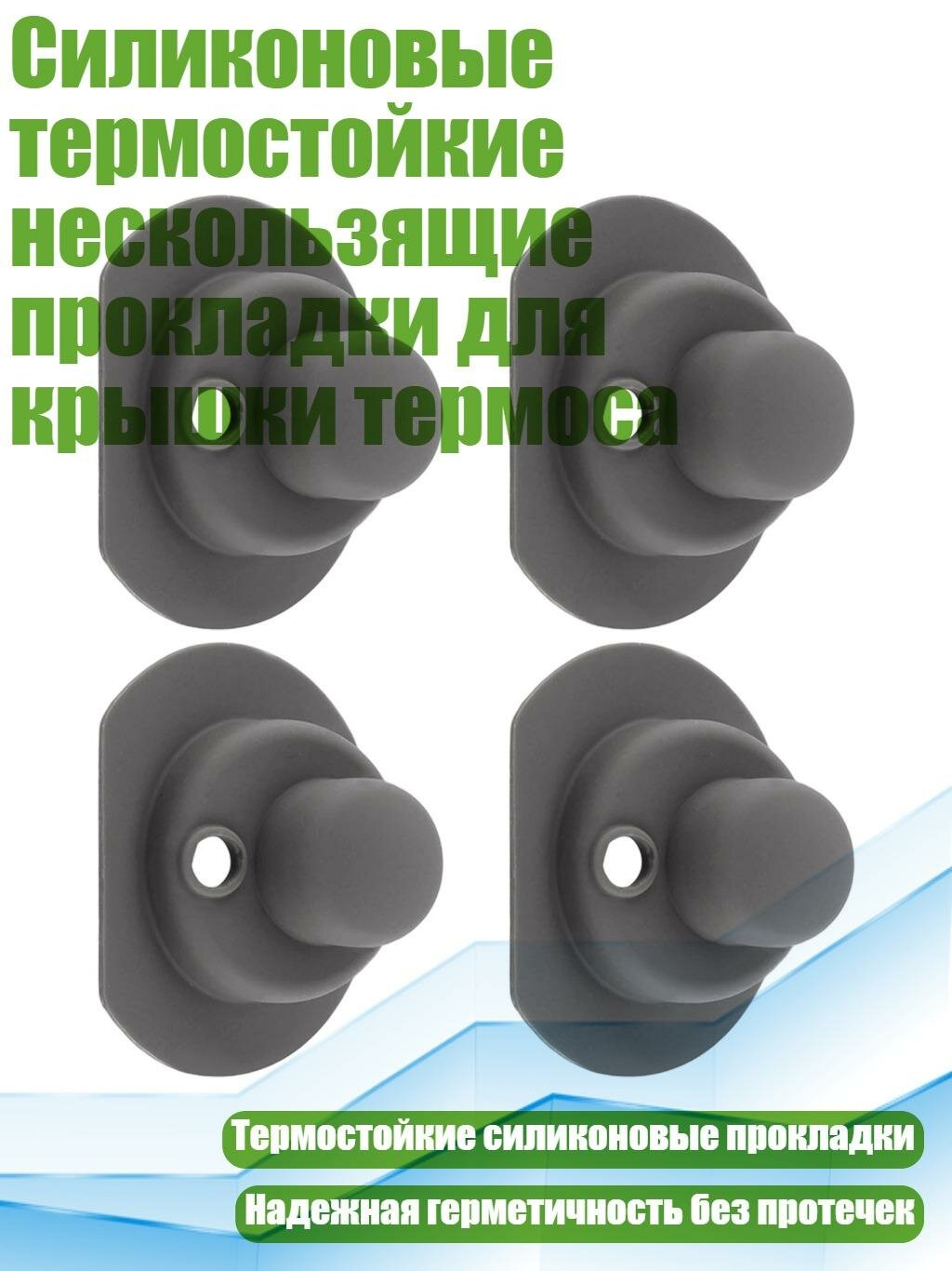 Силиконовые термостойкие нескользящие прокладки для крышки термоса, Серый