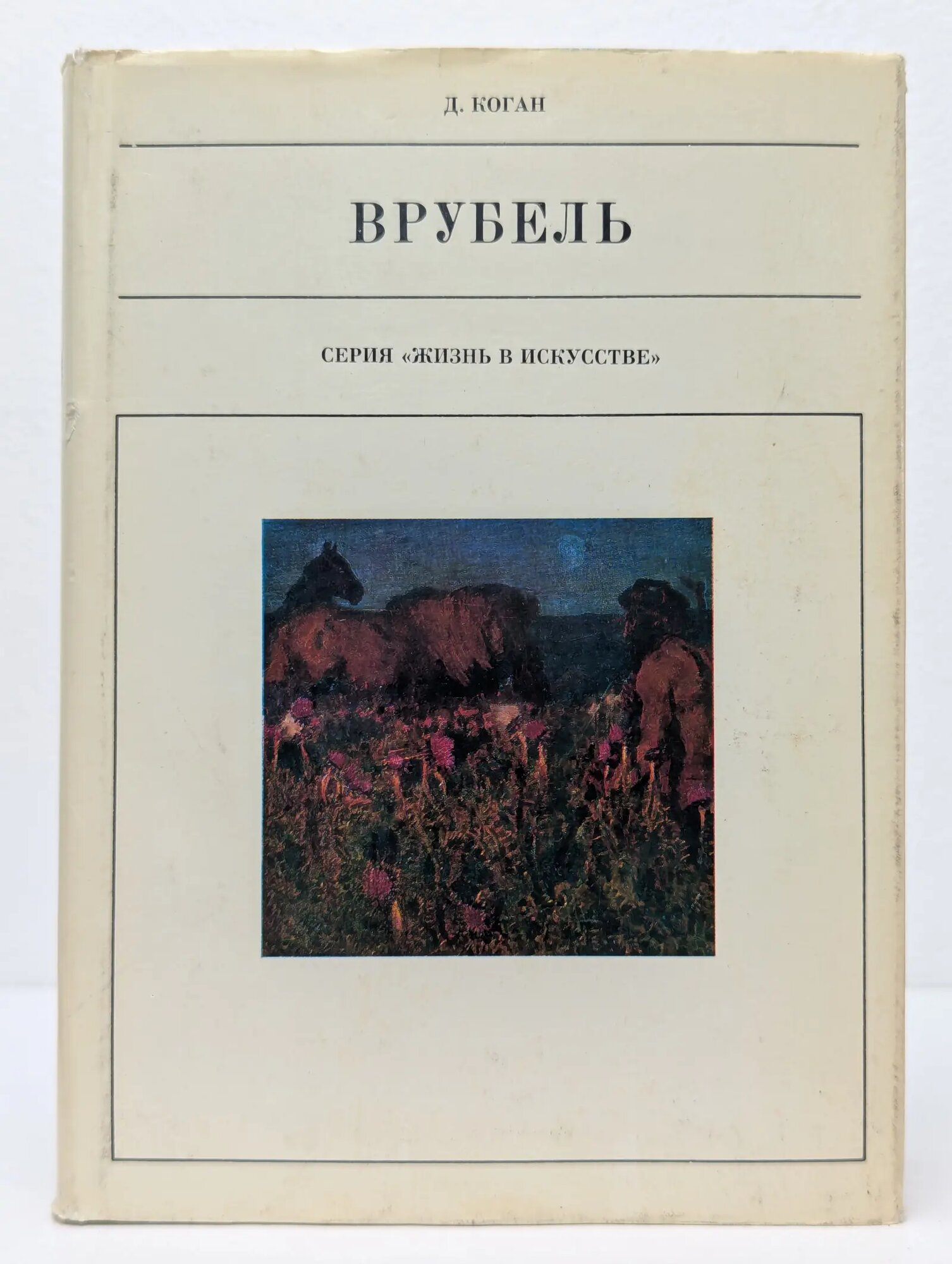 Врубель Коган Дора Зиновьевна 1980