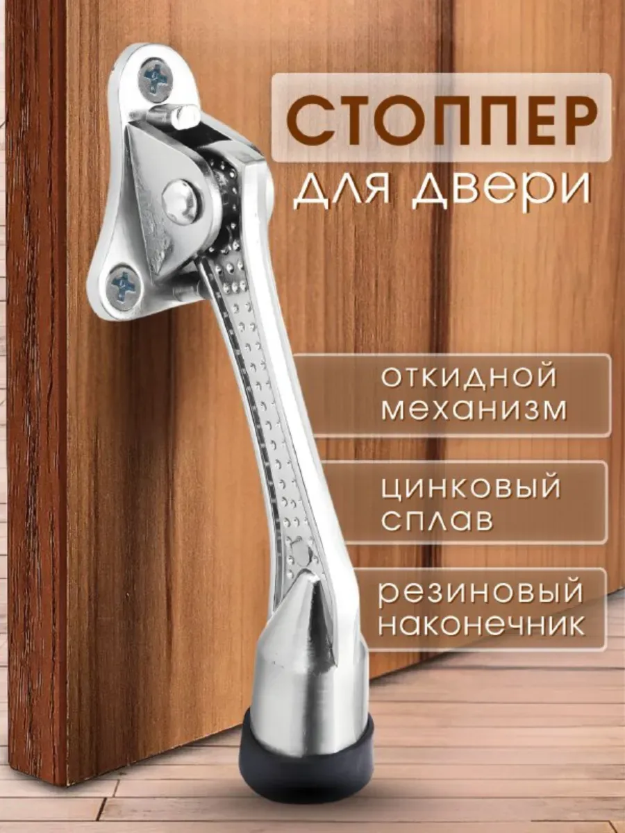 Стопор откидной, стальной, с резиновым наконечником, козья ножка