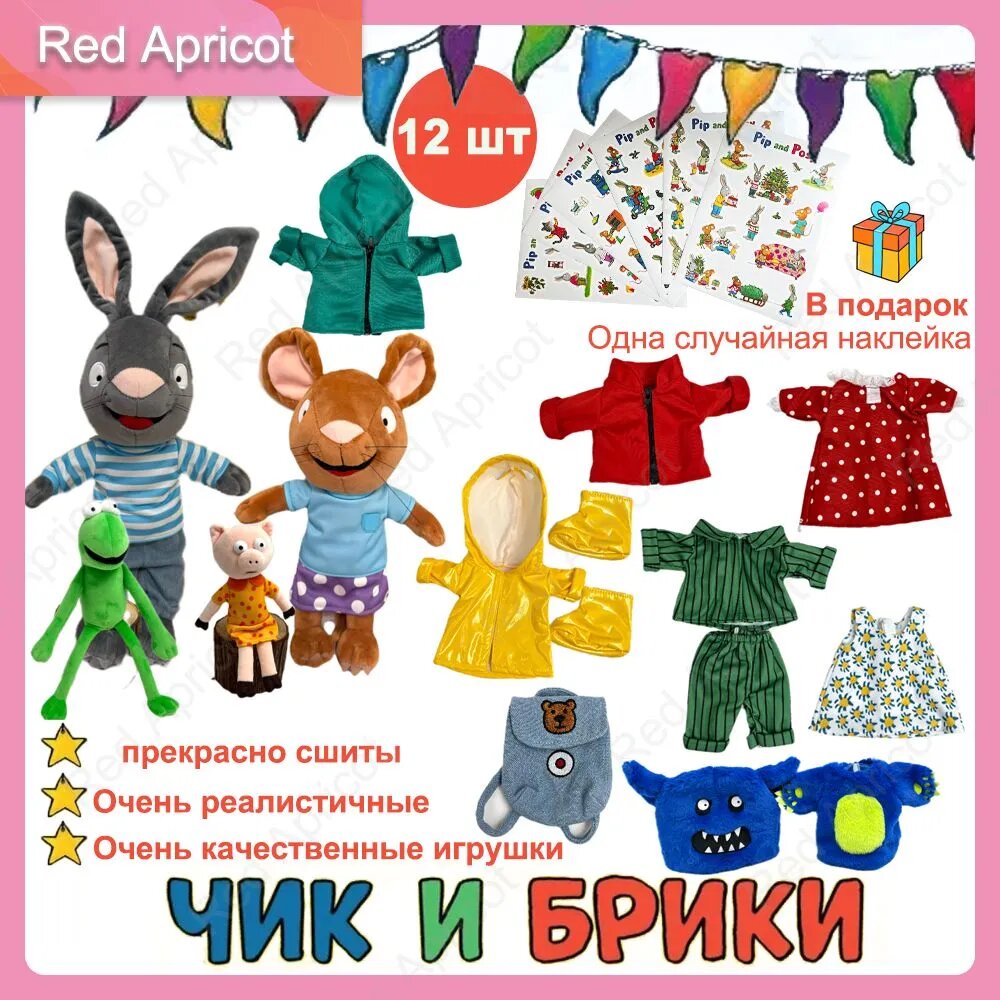 Чик и брики /Плюшевые игрушки/ручная работа/12шт